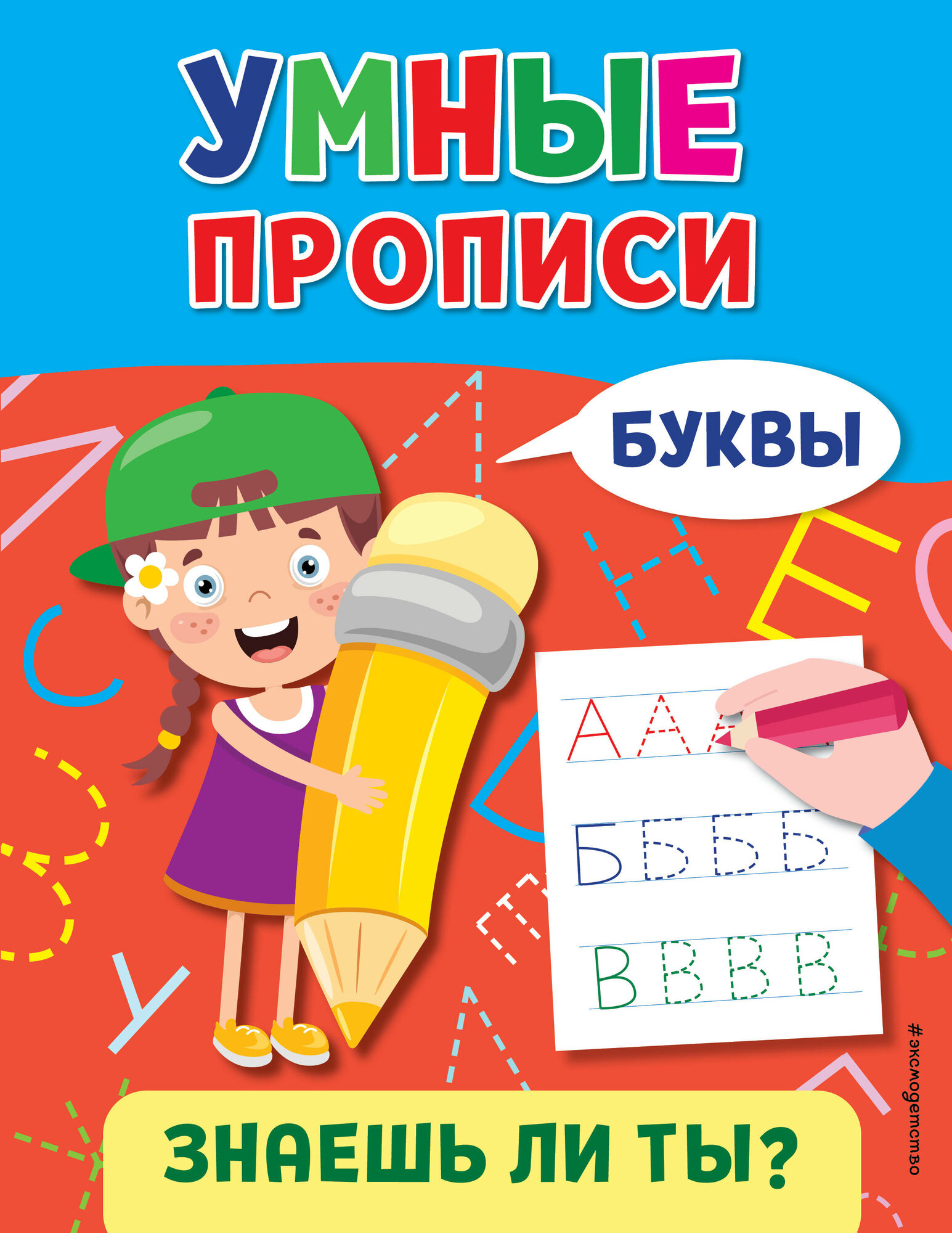 Буквы Умные прописи