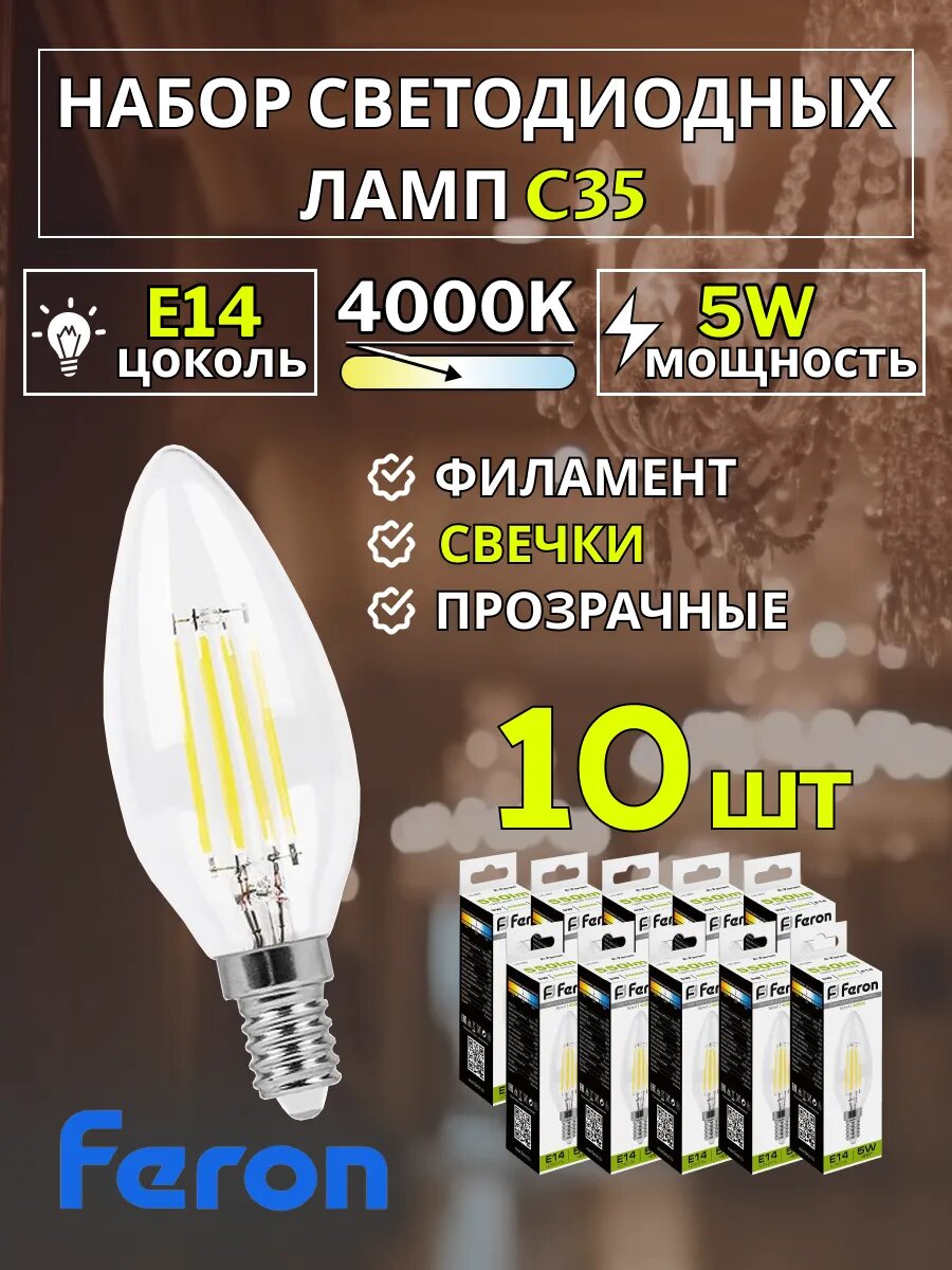 Лампа светодиодная E14 свеча 5W 4000K 10 шт