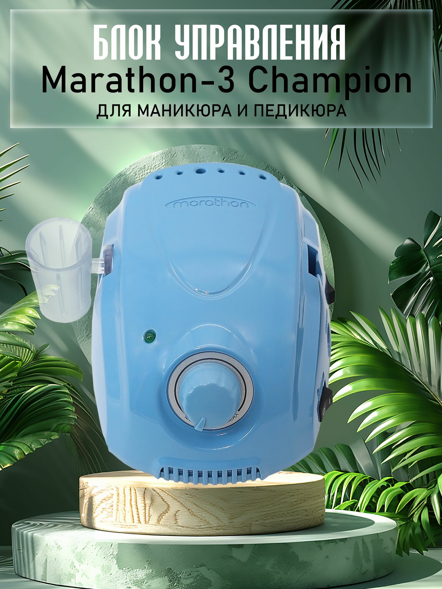 Блок управления Marathon - 3 Champion, голубой, без педали, SMT (Корея)