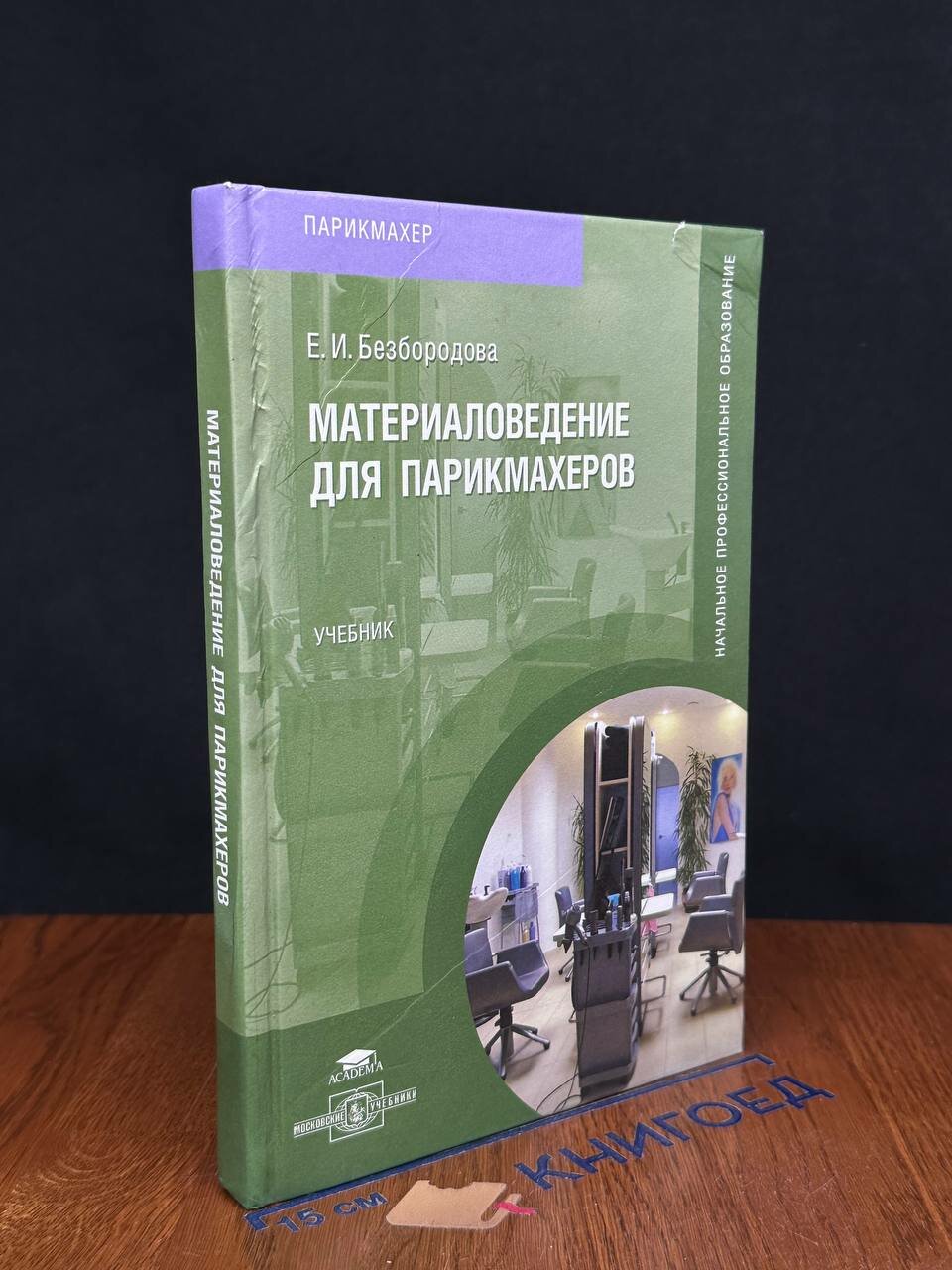 Книга. (Штамп) Материаловедение для парикмахеров. Учебник 2011 (2042334608178)