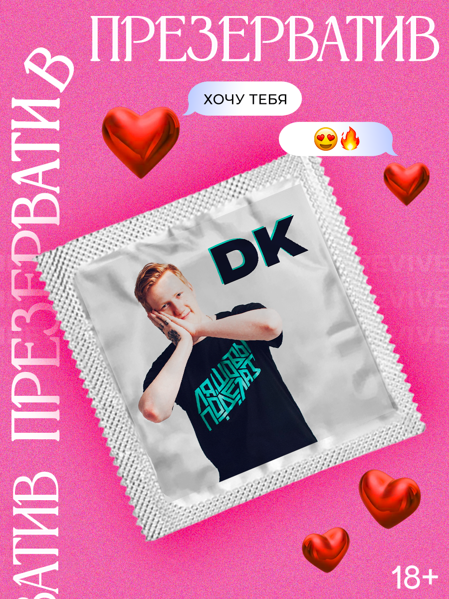 Презерватив DK ДК Даня кашин в подарок с принтом