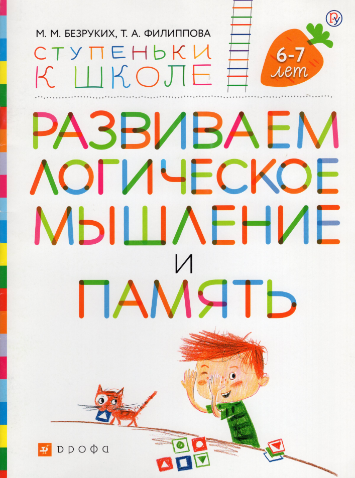 СтупенькиКШколе(Дрофа) Развиваем логическое мышление и память Пос. д/детей 6-7 лет (Безруких М. М, Филиппова Т. А.)