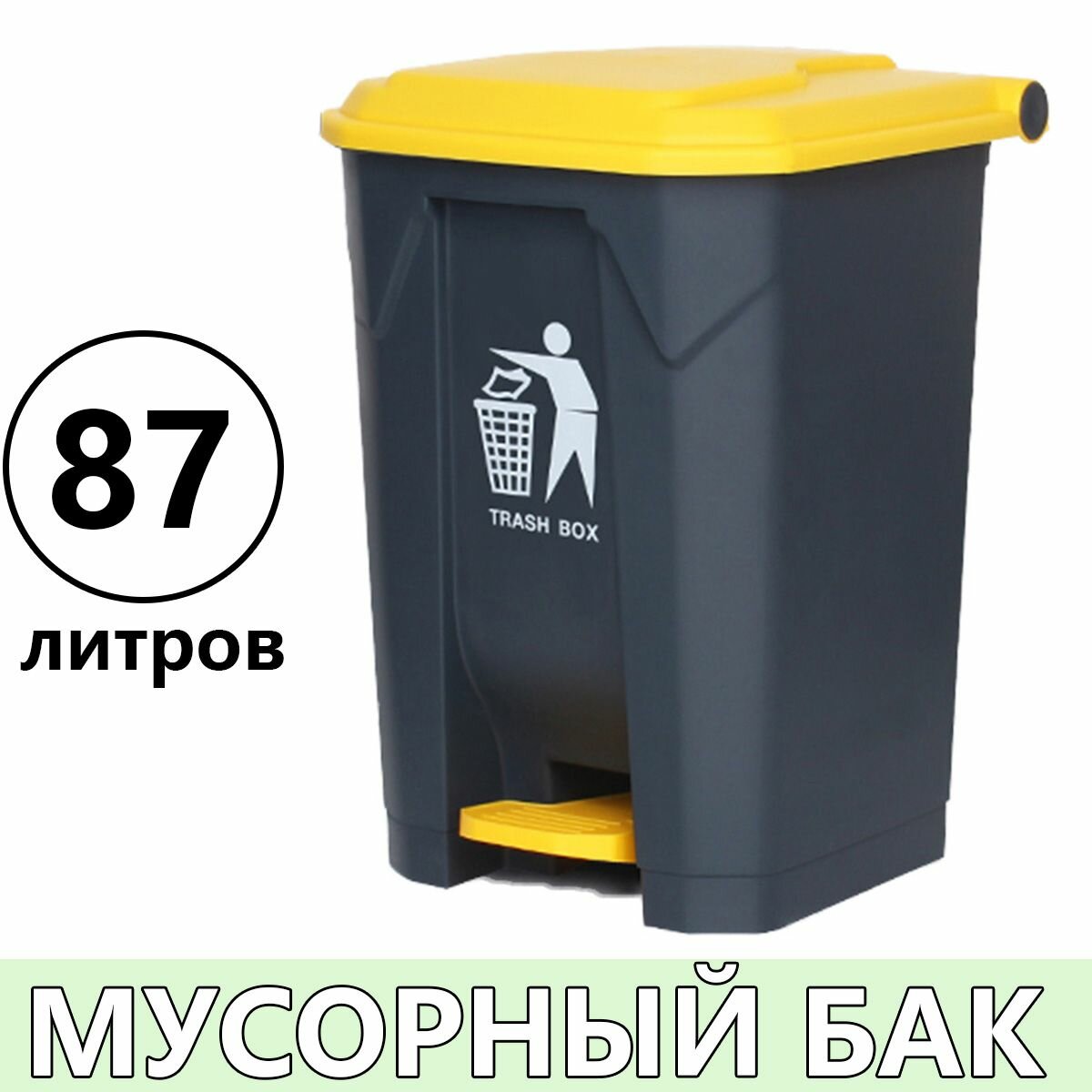 Темно-серый Мусорный бак с Педаль и крышкой, Мусорное ведро, Прямоугольник, Пластик