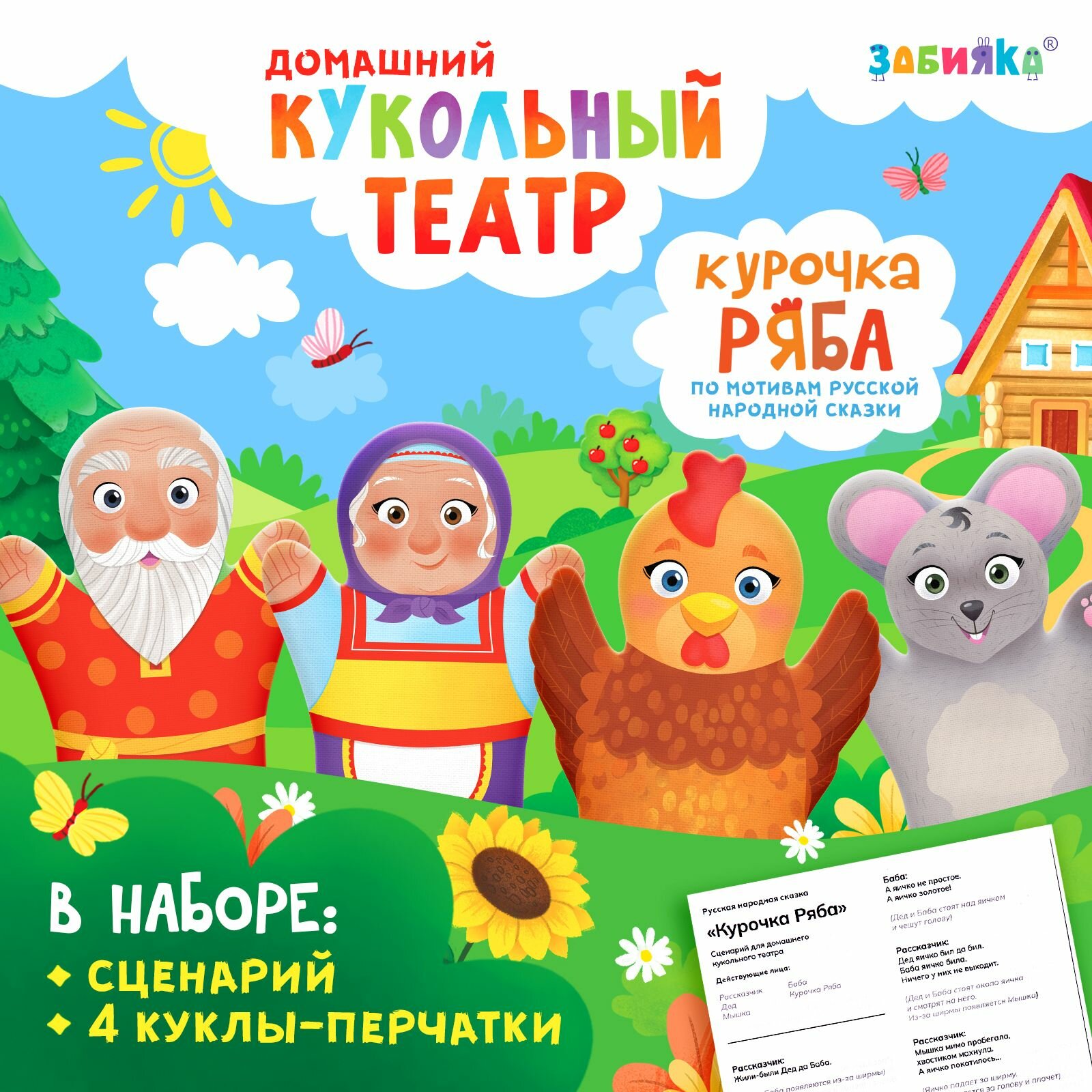 Кукольный театр на руку "Сказка: Курочка Ряба", детский игровой набор, развивающая сюжетно-ролевая игра для малышей, в наборе: 4 куклы-перчатки, сценарий