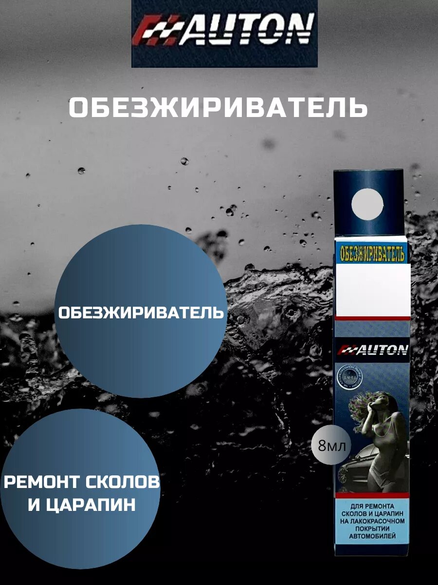 Обезжириватель во флаконе с кисточкой , 8 мл для ремонта сколов и царапин на кузове