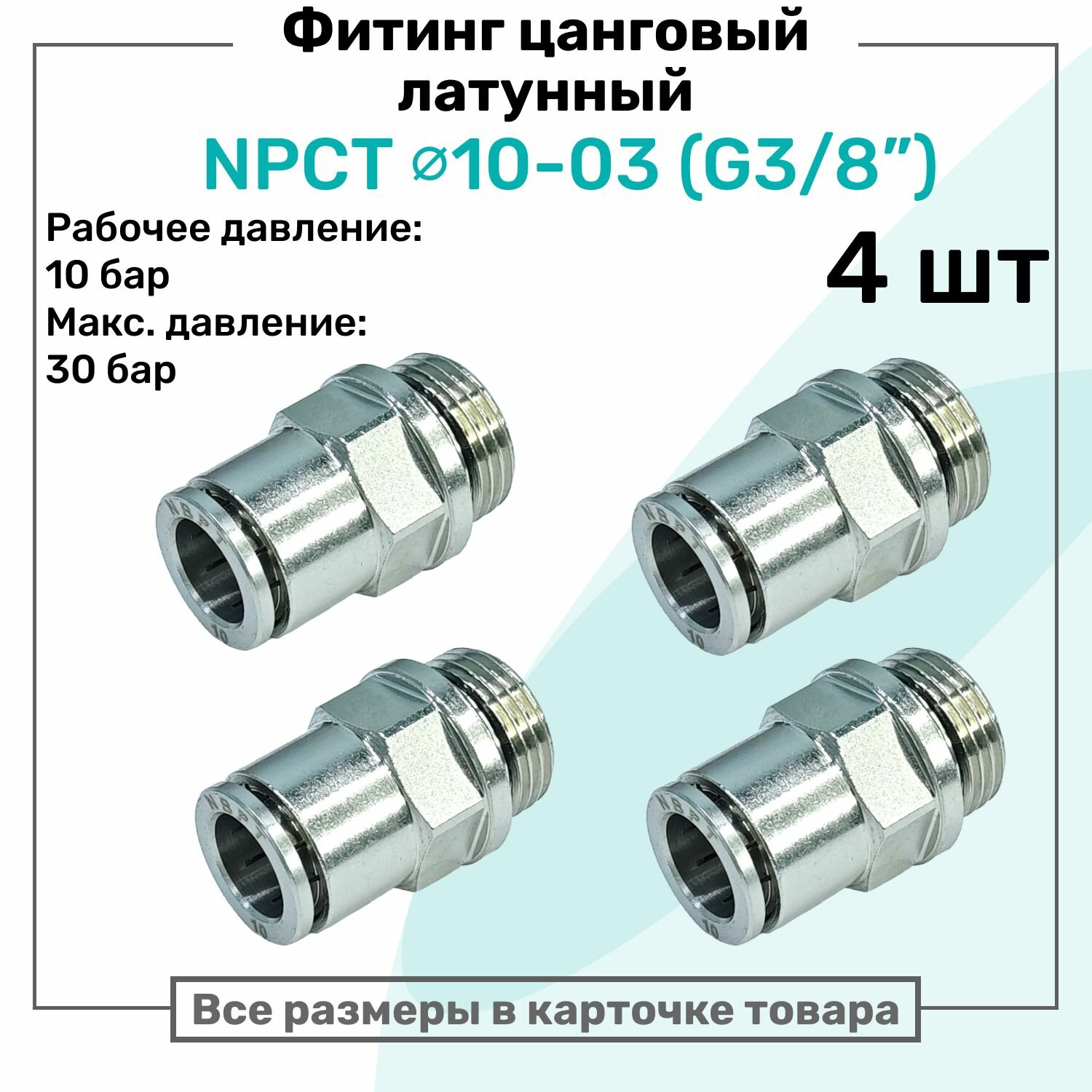 Фитинг прямой латунный NPCT 10-03, цанга 10мм - Наружная резьба G3/8", цанговый штуцер, Пневмофитинг NBPT, Набор 4шт