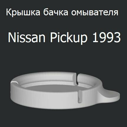 Крышка бачка омывателя Nissan Pickup 1993