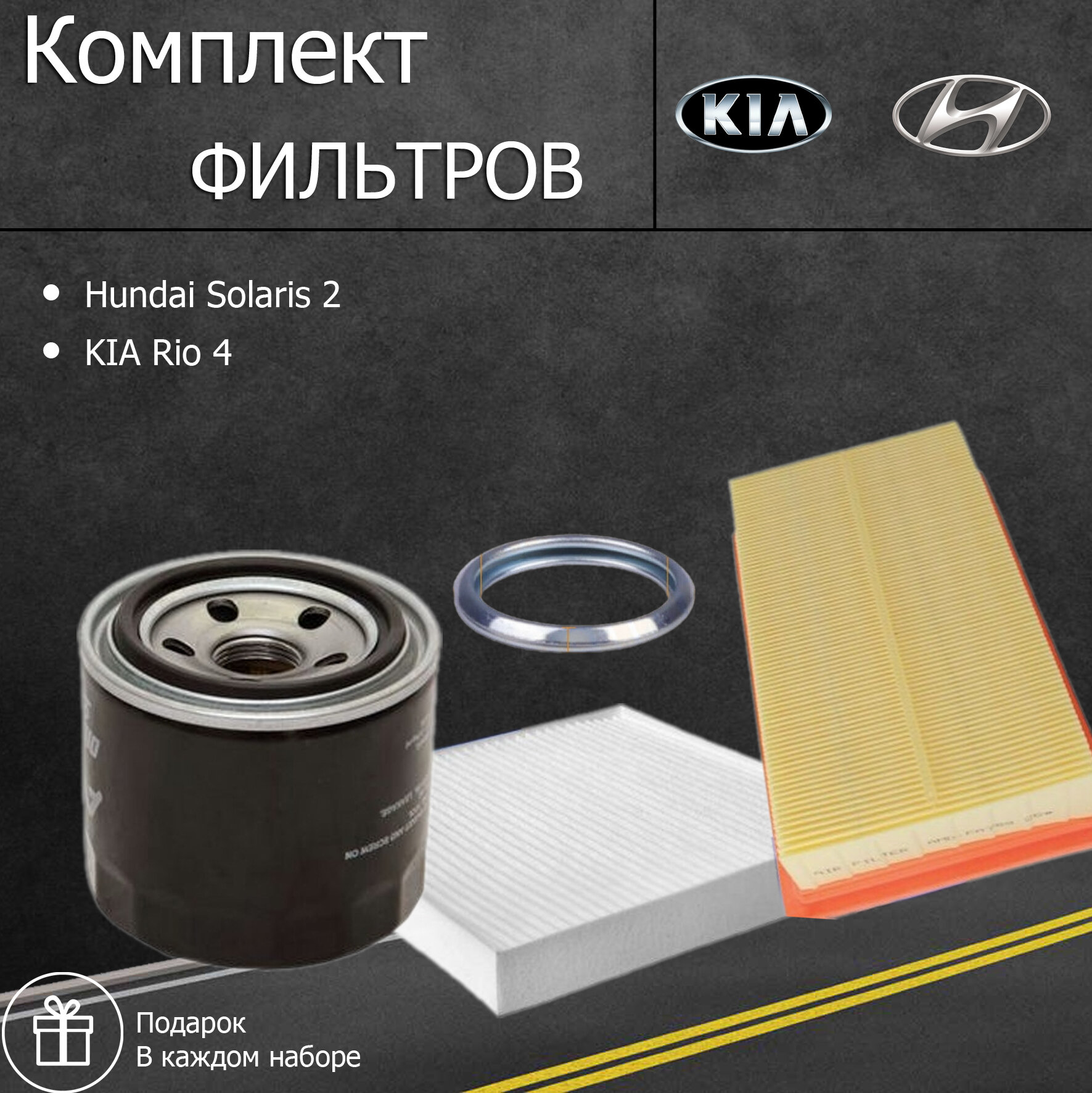 Комплект фильтров для ТО KIA Рио (Rio) 4, Hundai Солярис (Solaris) 2