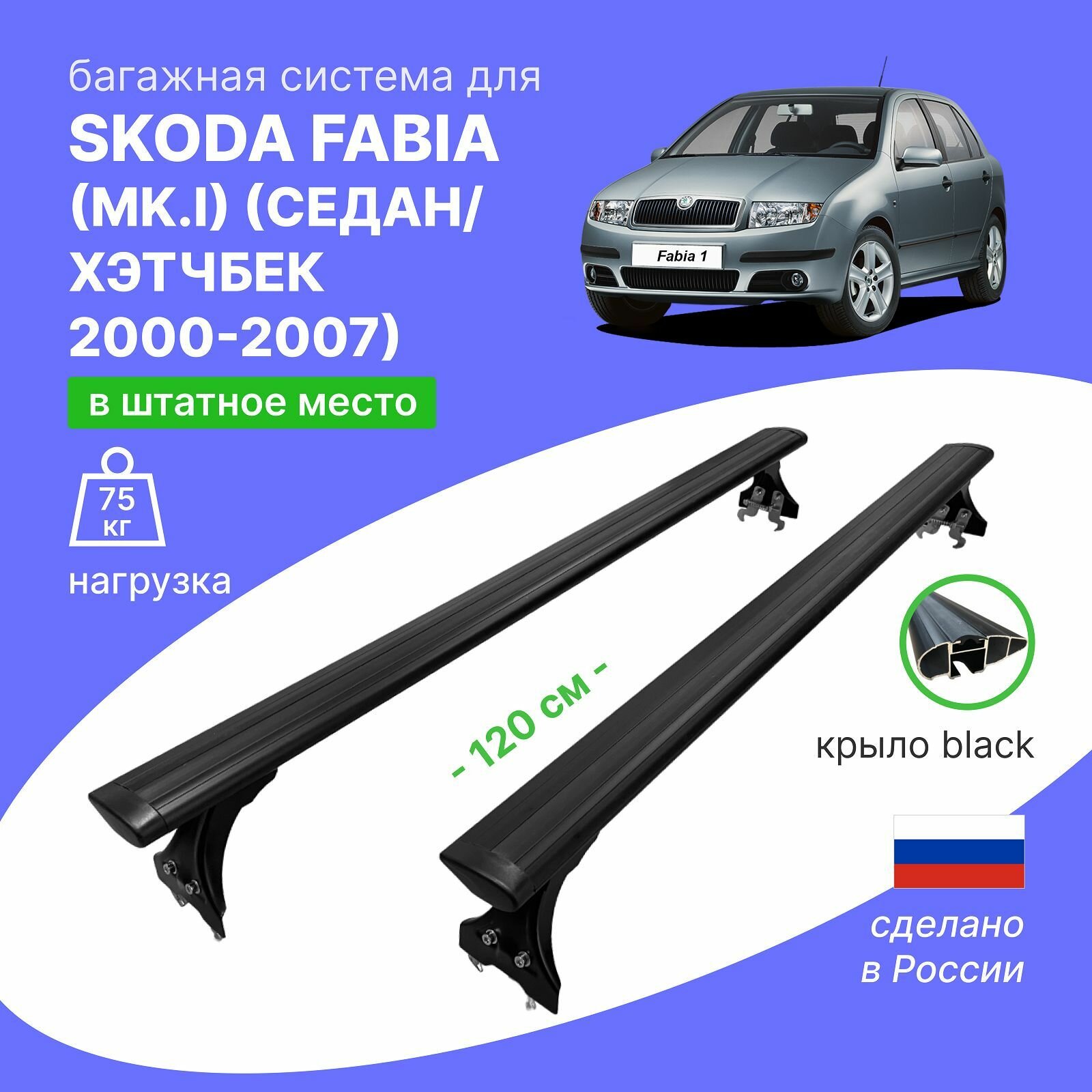 Багажник Delta крыло black, на крышу автомобиля Skoda Fabia (Mk.I) седан/хэтчбек 2000-2007 (Шкода Фабиа) в штатное место