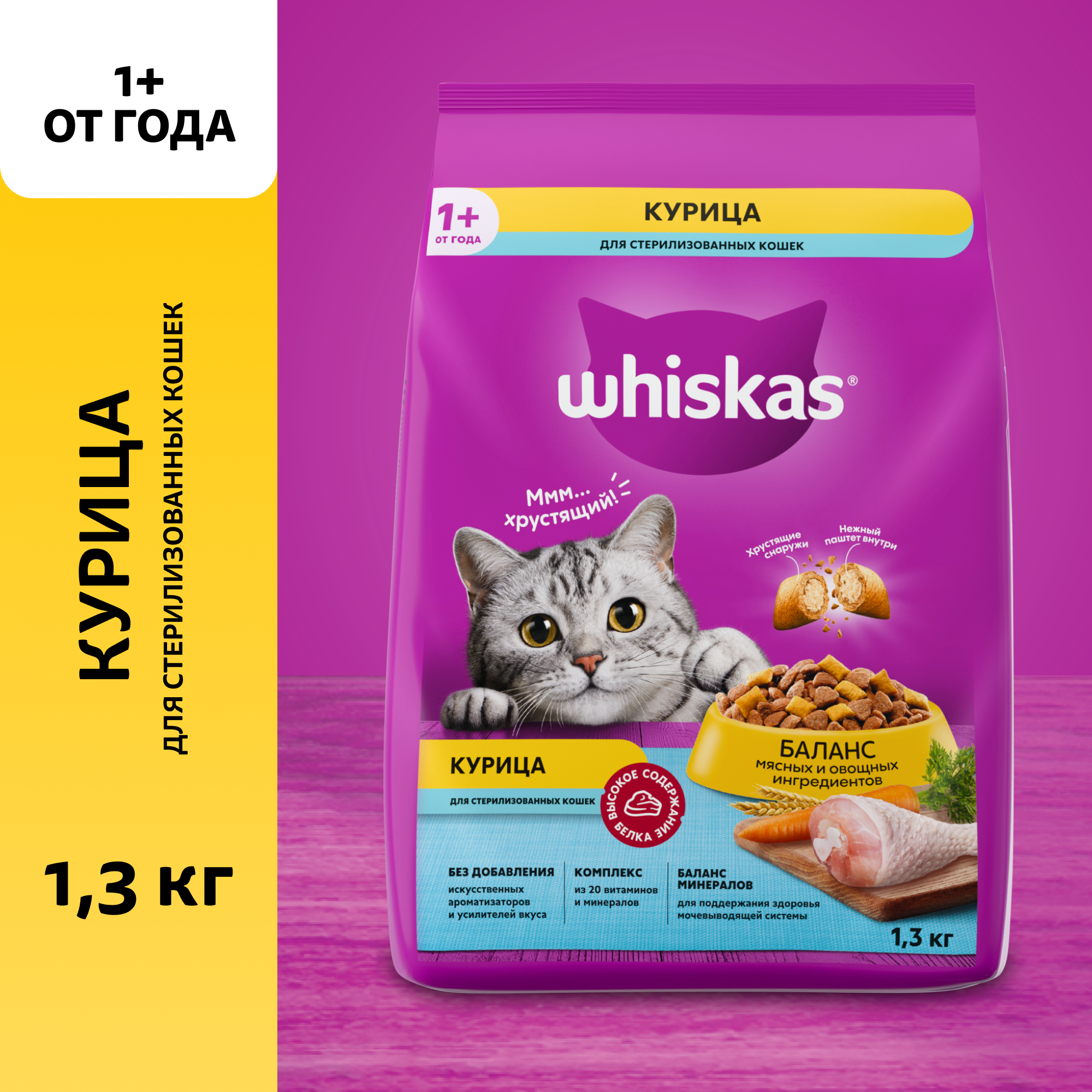 Корм сухой Whiskas Вкусные подушечки курица для стерилизованных кошек (1,3 кг)