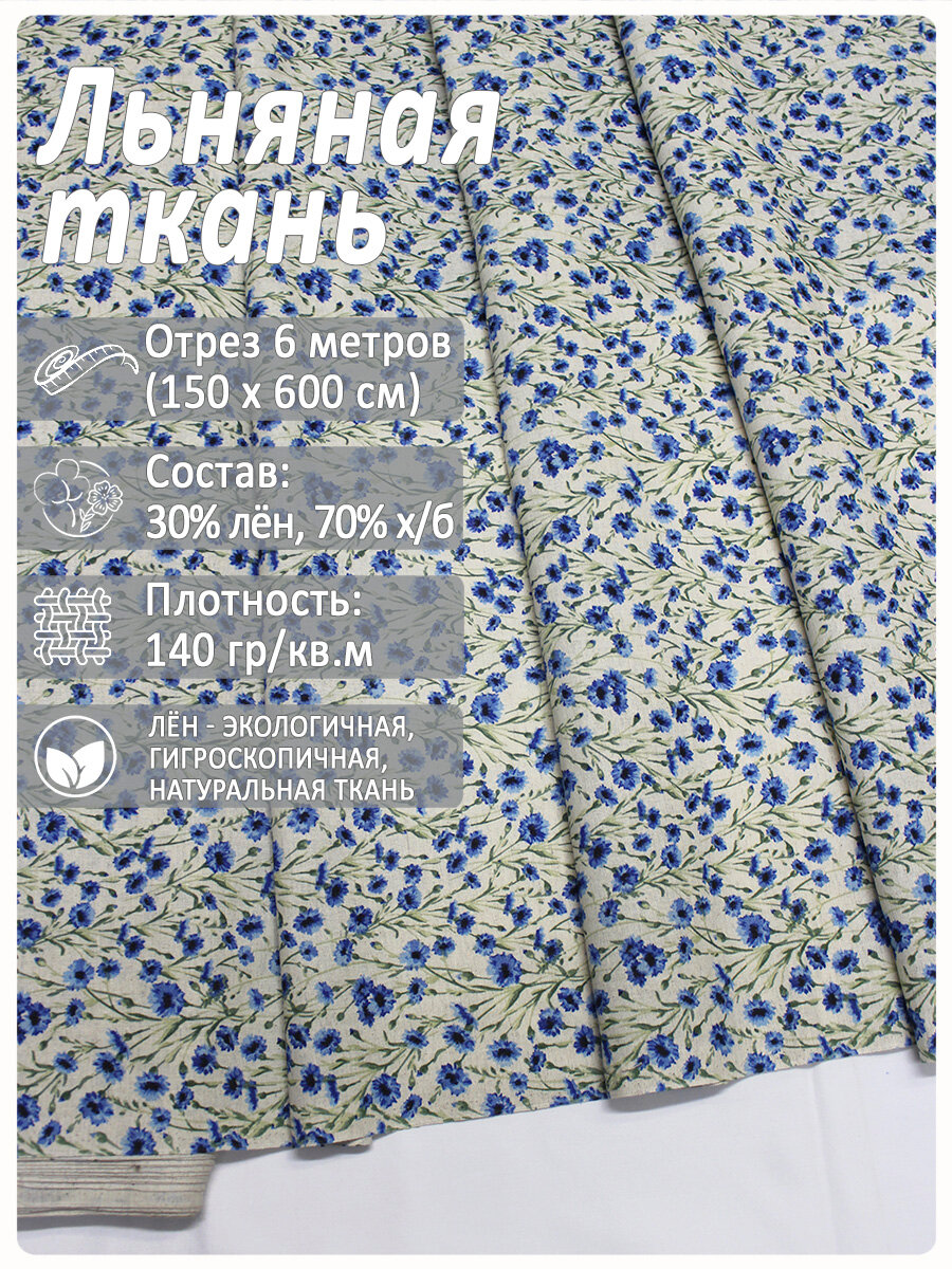 Ткань льняная "Васильки (на сером)", лен 30%, хлопок 70%, отрез 150 см х 6 метров