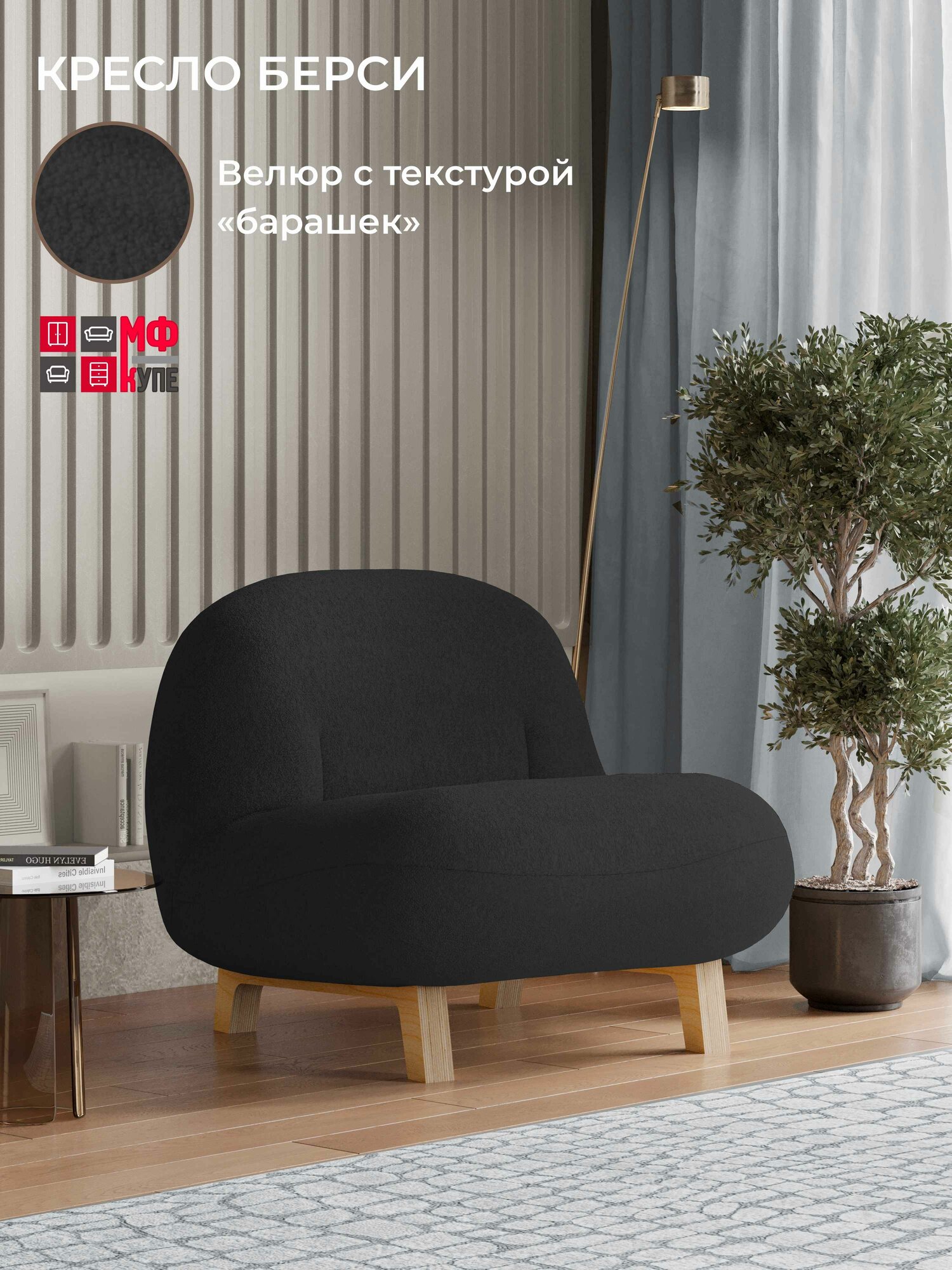 Кресло нераскладное Берси, МФ-Купе, цвет черный (Bravo Black)