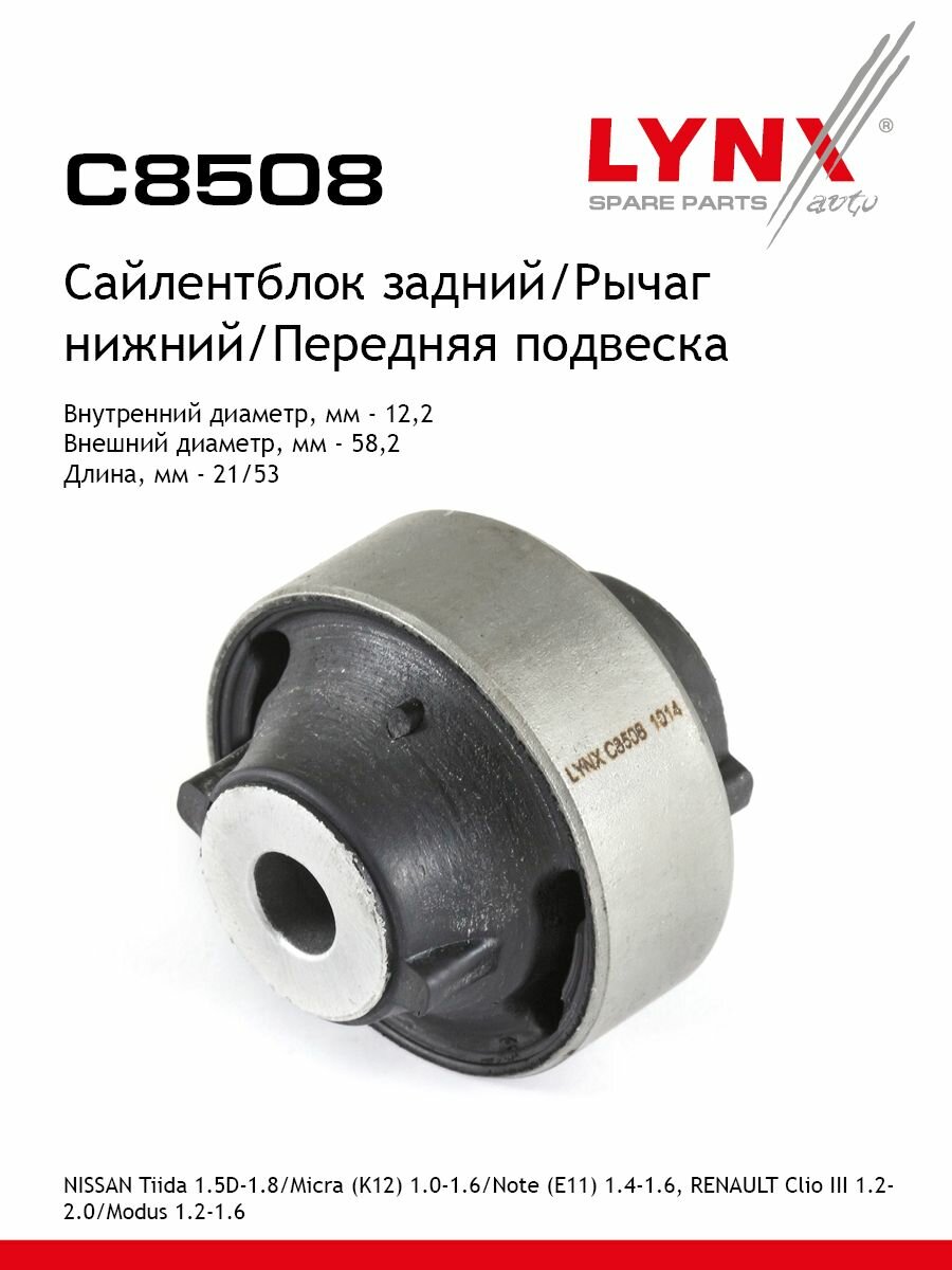 LYNXauto Сайлентблок NISSAN Tiida 1.5D-1.8 07> / Micra(K12) 1.0-1.6 03-10 / Note(E11) 1.4-1.6 06>, RENAULT Clio III 1.2-2.0 05> / Modus 1.2-1.6 04>
