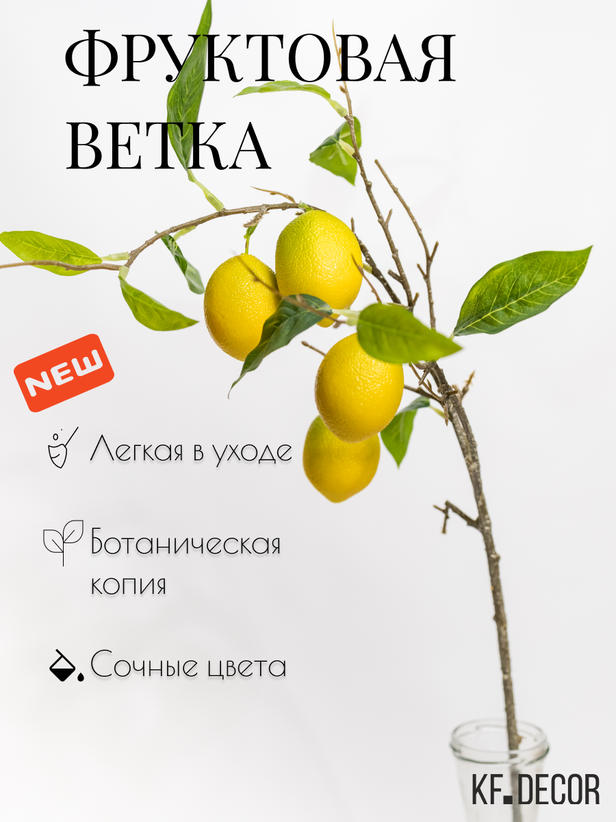 Декоративная фруктовая ветка KF Decor - Лимон. Ботаническая копия