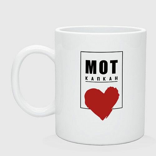 Мот капкан Керамическая кружка