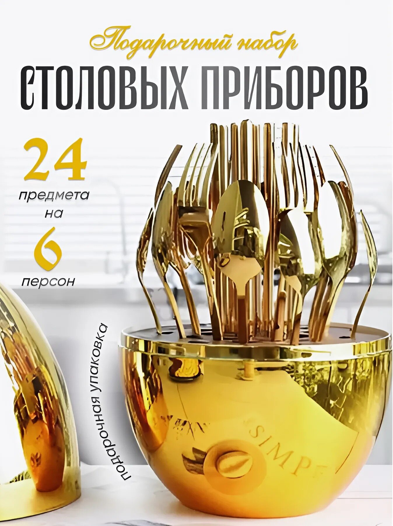 Набор столовых приборов 24 предмета комплект на 6 персон цвет золотистый , на подставке "Яйцо"