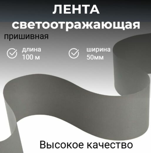 Светоотражающая лента пришивная для одежды 100м