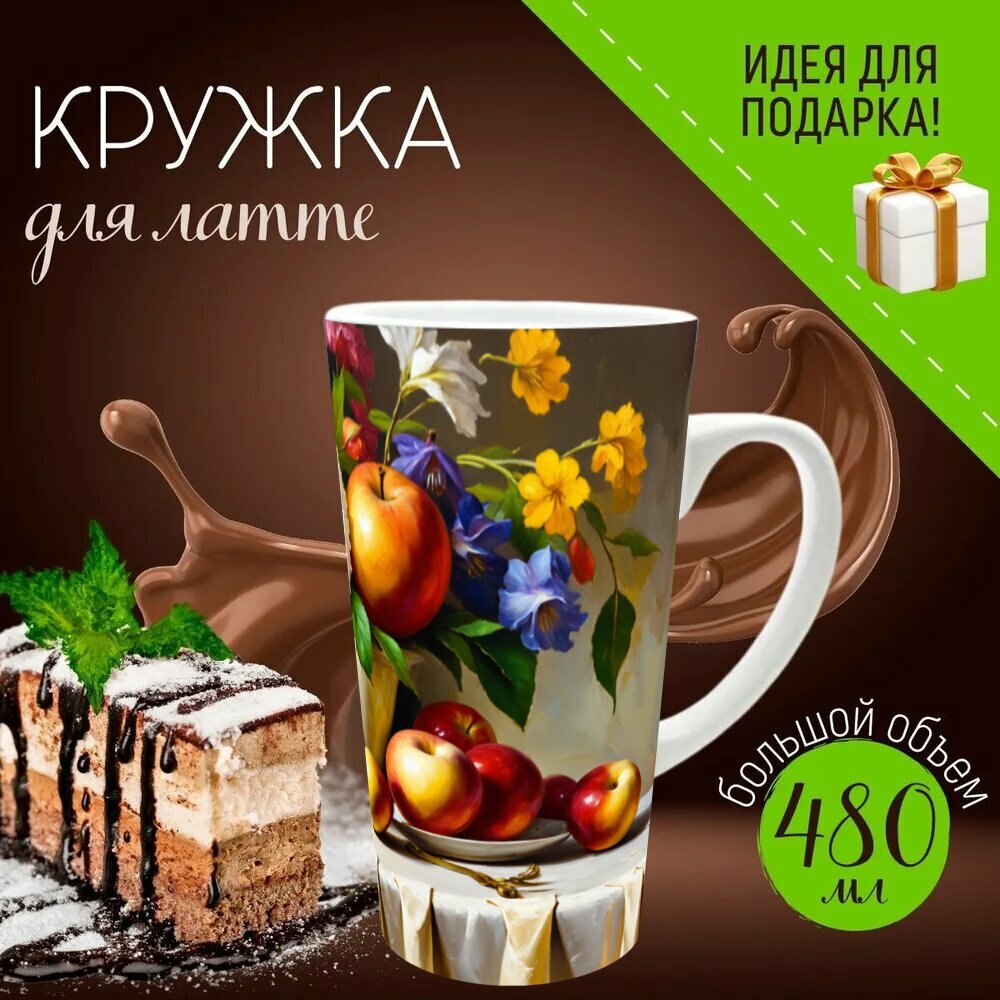 Кружка латте керамическая большая для чая и кофе с прикольным принтом в зал, в гостинную "Классический натюрморт с фруктами и цветами, изображенный в технике масляной живописи" 500 мл.
