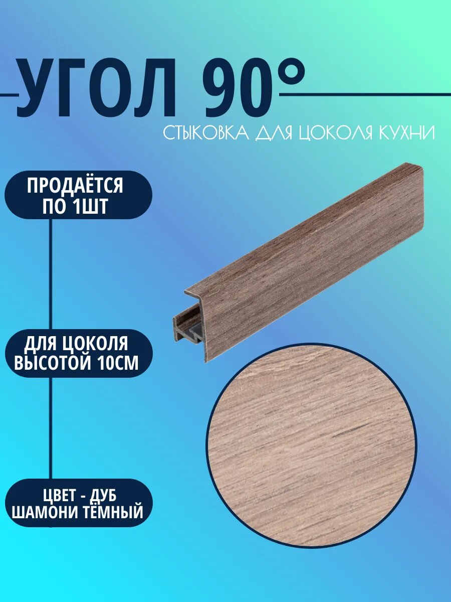 Угол 90°, для цоколя высотой 10см. Цвет-Дуб шамони тёмный