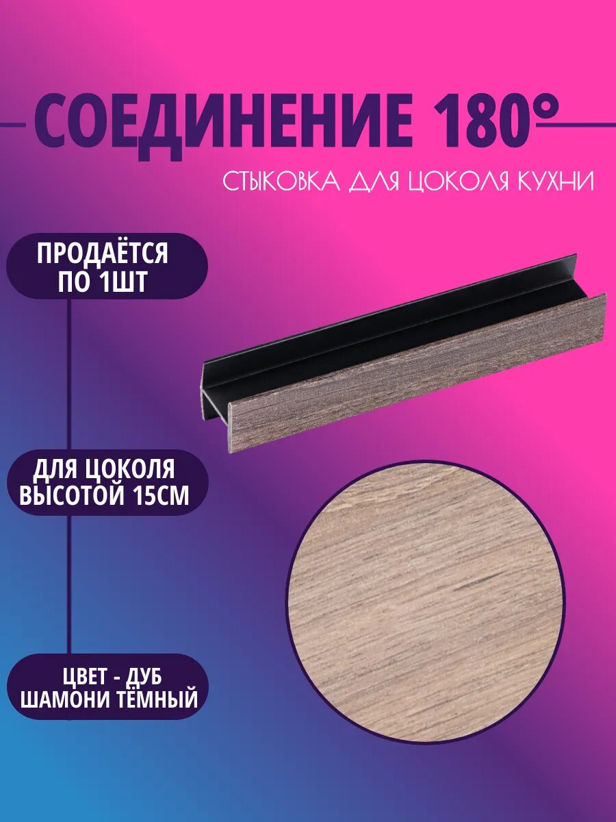 Соединение 180° для цоколя высотой 15см. Дуб шамони тёмный