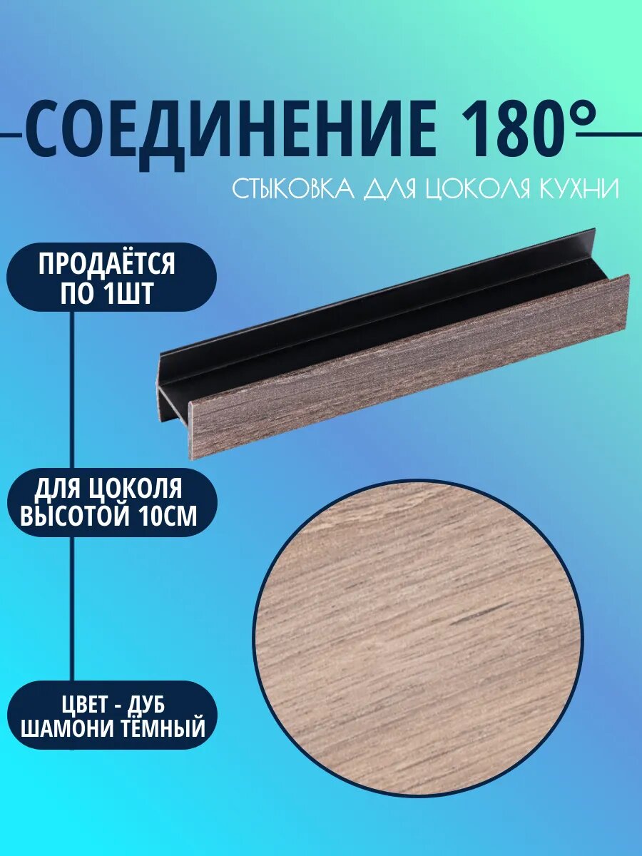Соединение 180°, для цоколя 10см. Цвет-Дуб шамони тёмный