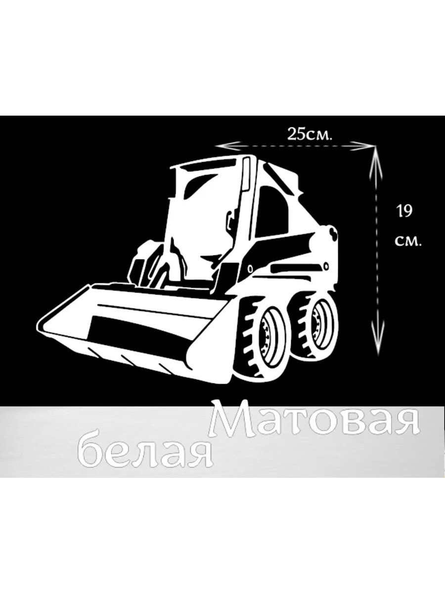 Наклейка для авто и дома "Мини погрузчик" белая матовая, водостойкая.