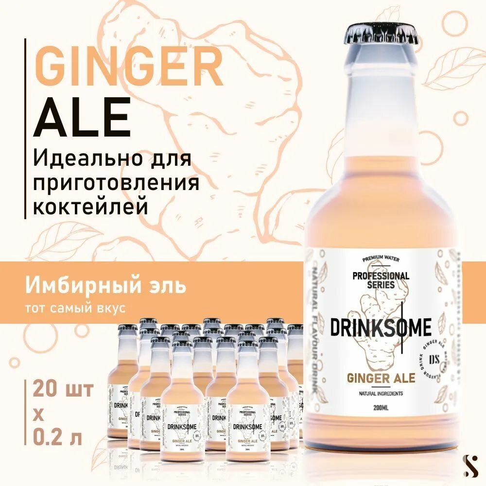 Лимонад DRINKSOME "Ginger Ale", 0,2л, 20шт, стеклянная бутылка, имбирный, высокая газация
