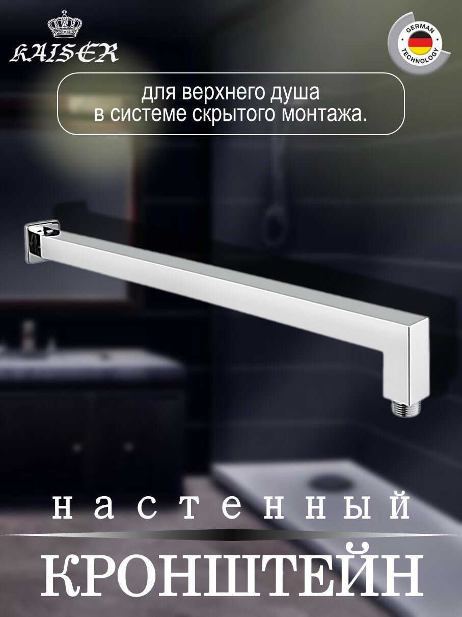 0155 Кронштейн KAISER д/верхнего душа L-50см