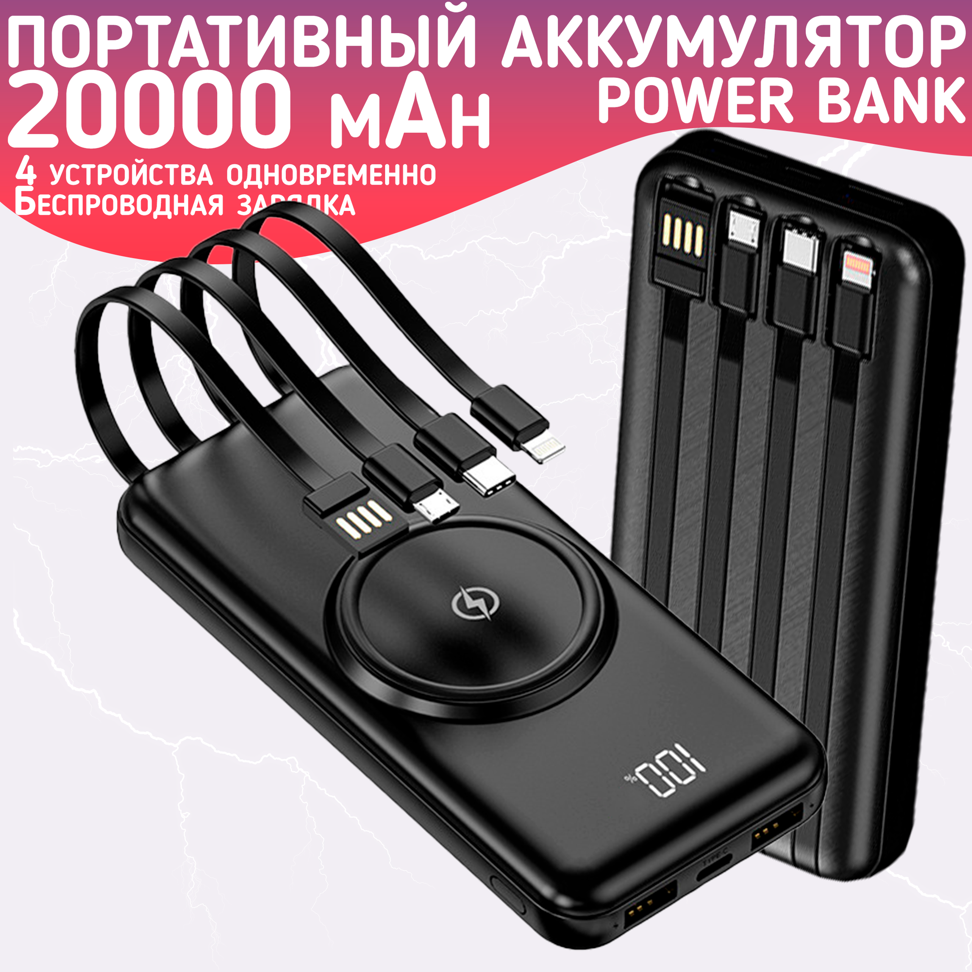 Повербанк 20000mAh, внешний аккумулятор с беспроводной зарядкой для iPhone и Android, Power Bank 4 провода, Черный
