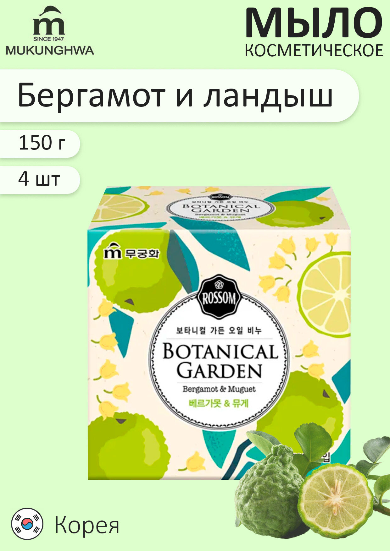 Туалетное мыло Mukunghwa Rossom Botanical Garden, с мультивитаминами, бергамотом, ландышем, 150г, 4шт