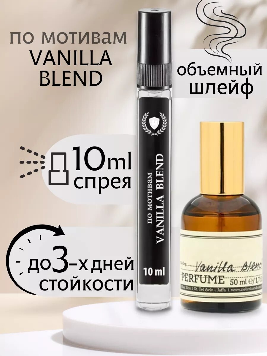 Духи по мотивам Z&R Vanilla Blend