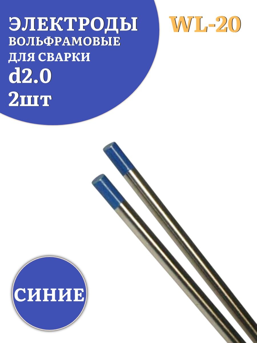 Электроды вольфрамовые для сварки WL-20 d.2,0 синие,2шт