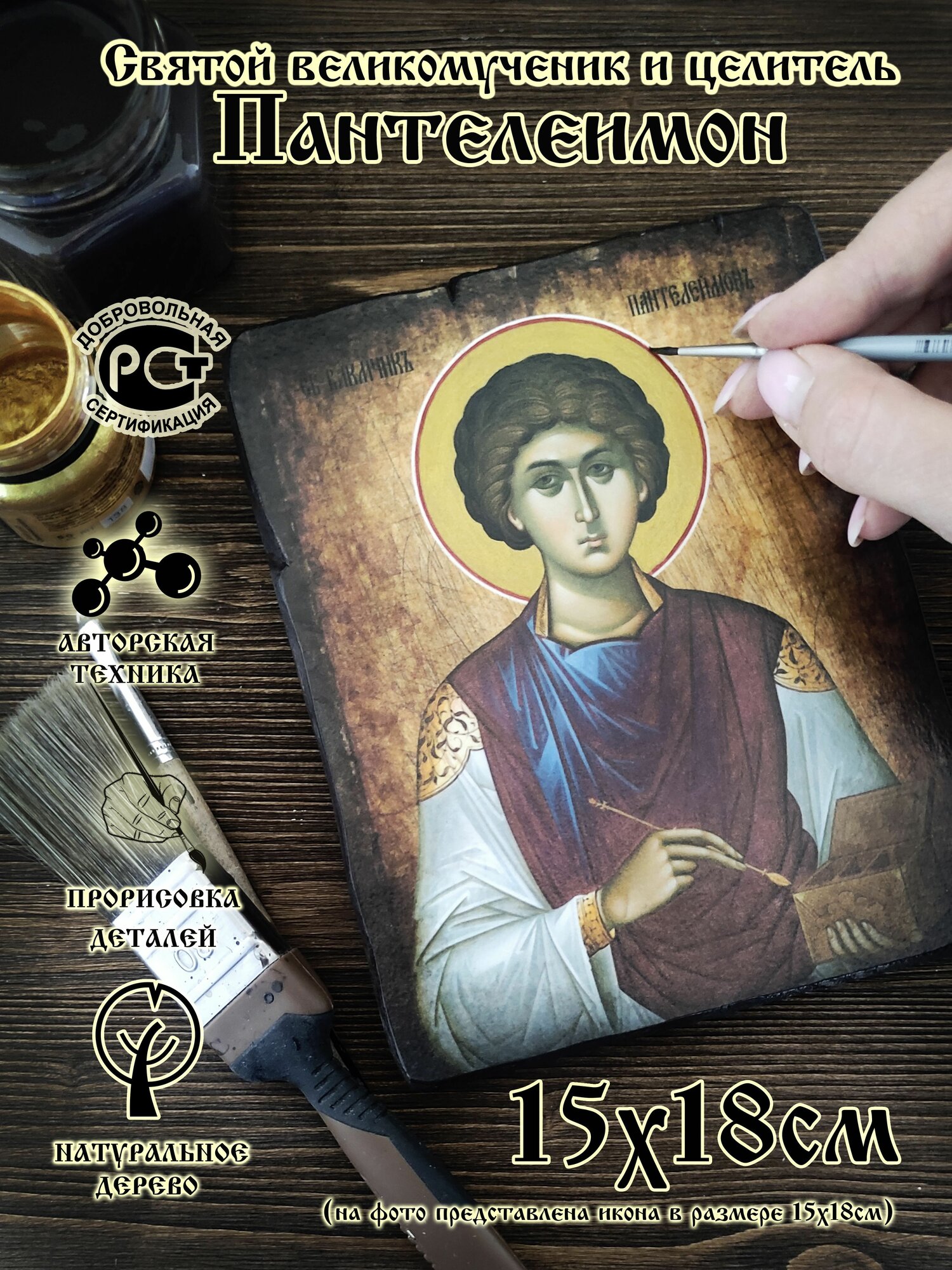 Икона святой Целитель Пантелеймон, дерево, 15 см x 18 см, от семейной мастерской завет