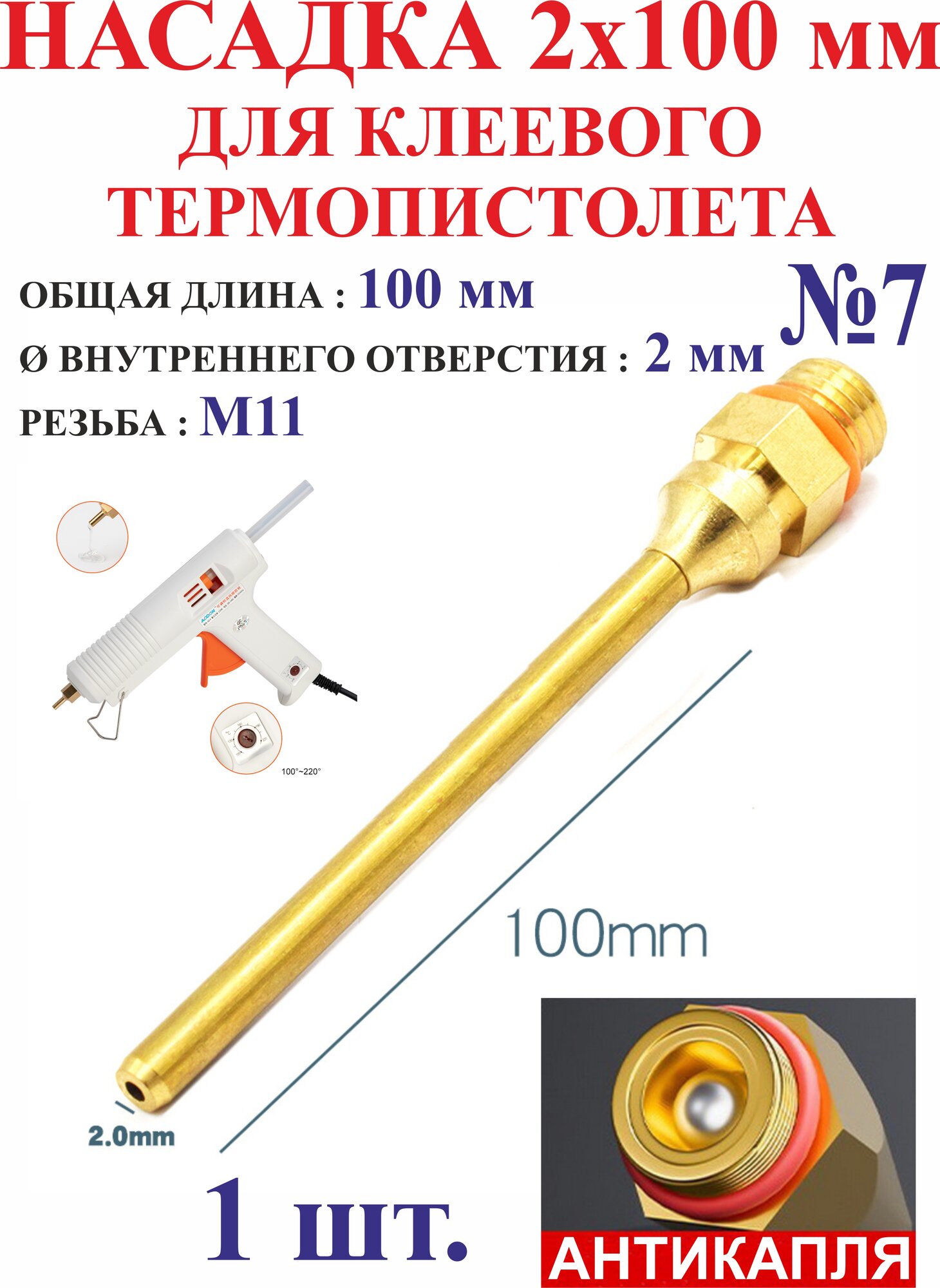 1 шт. Насадка 2х100 мм для клеевого пистолета №7