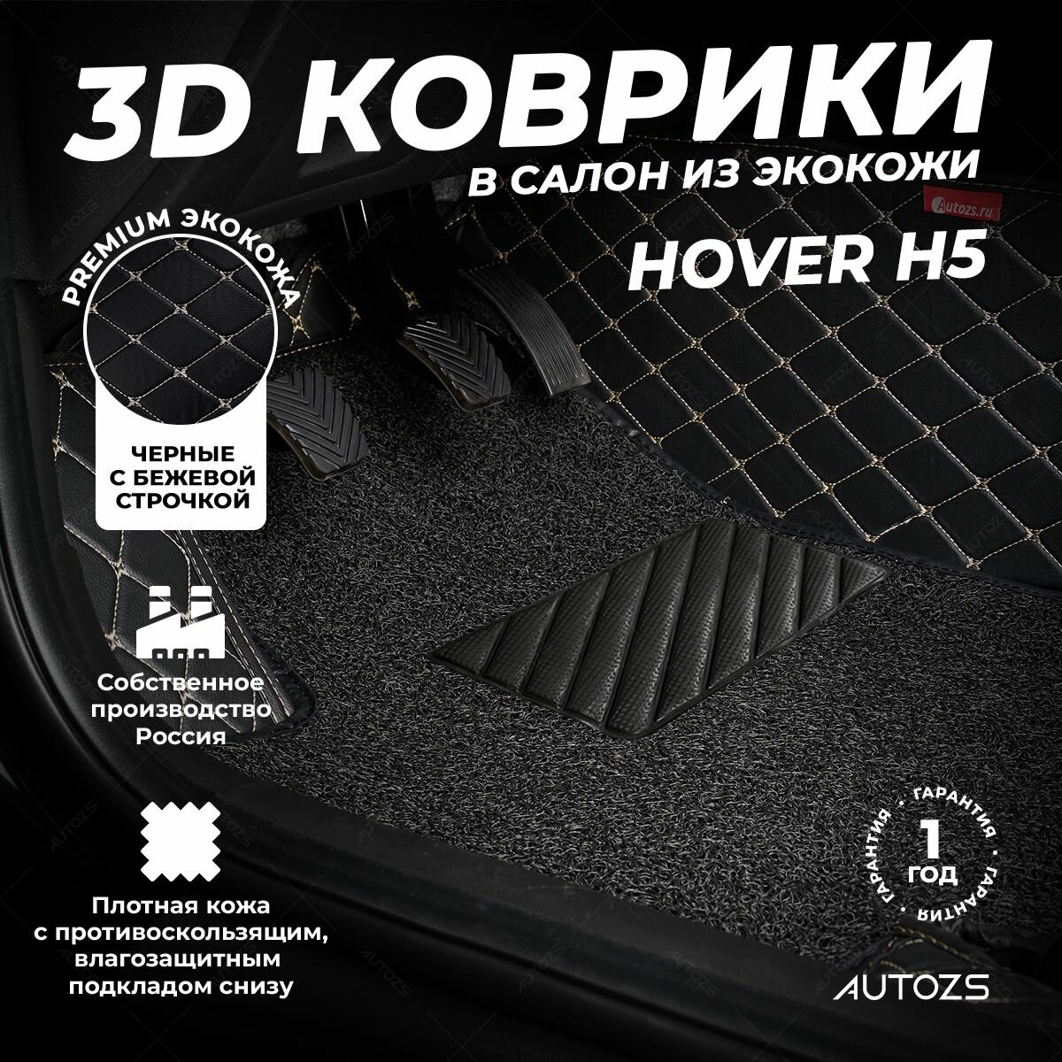 Кожаные 3D коврики в салон с бортами с ворсом для Hover H5 черные с бежевой строчкой