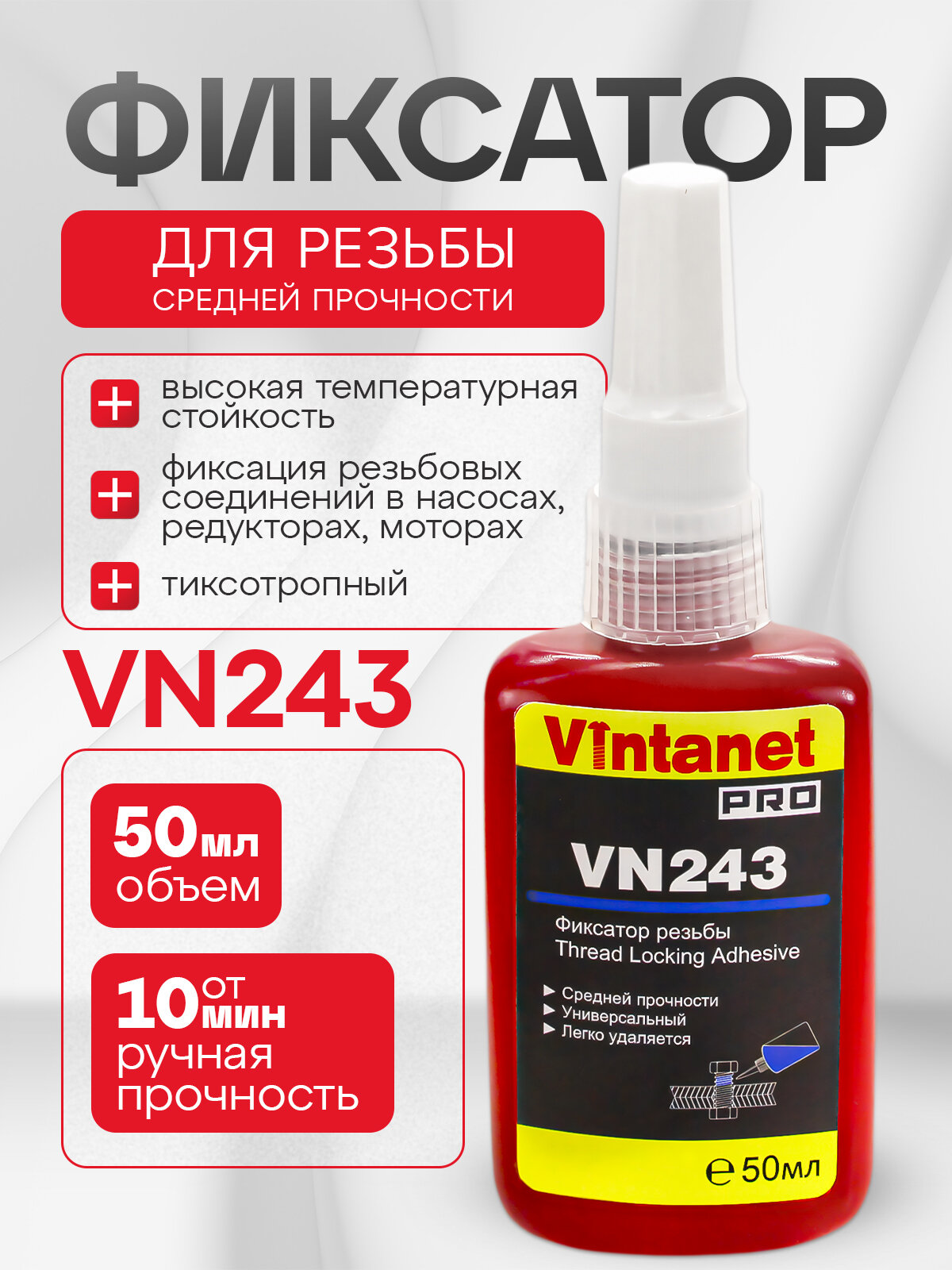 Фиксатор резьбы средней прочности VINTANET VN243 50мл