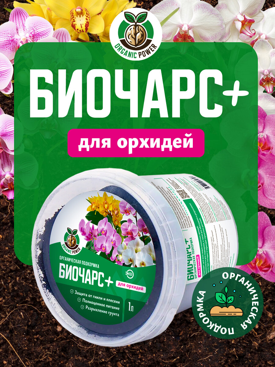 Биочарс плюс. Для орхидей (фундук).