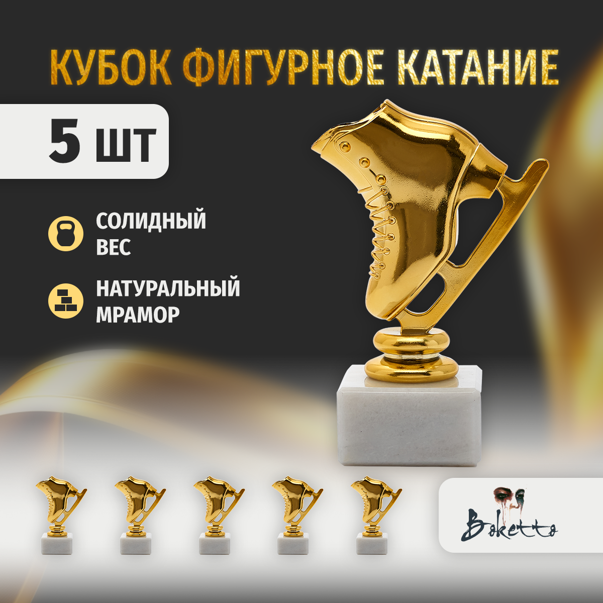 Кубок Boketto Art&Love для награждения победителей 5 шт. Награда Фигурное катание для спортивных соревнований.