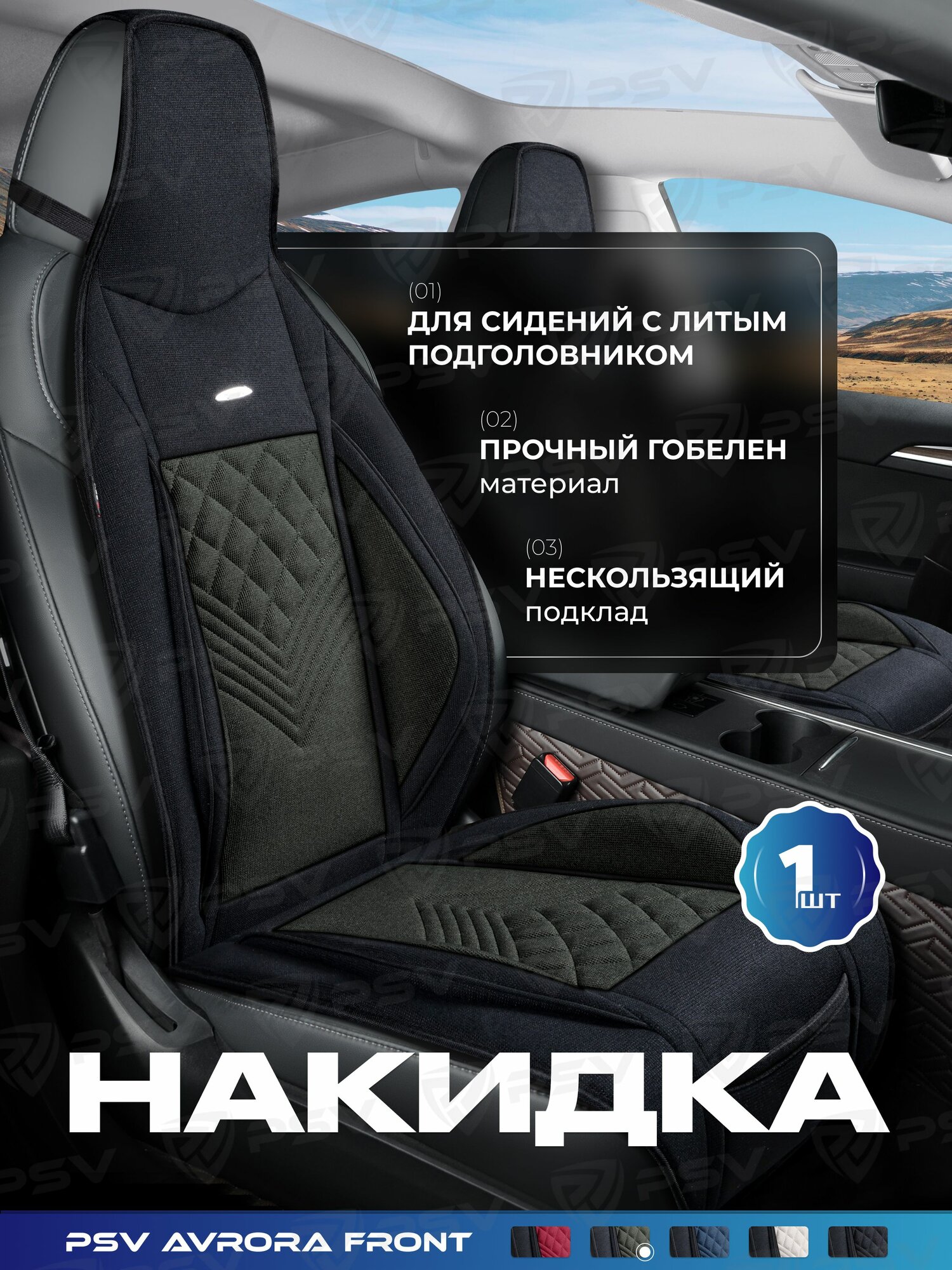 Накидка на спортивные сиденья автомобильная с цельным подголовником PSV Avrora FRONT (Черно-Серый), 1 штука