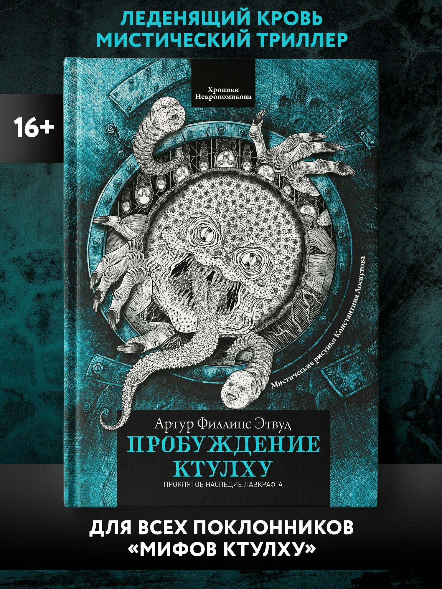 Пробуждение Ктулху (Артур Филлипс Этвуд)