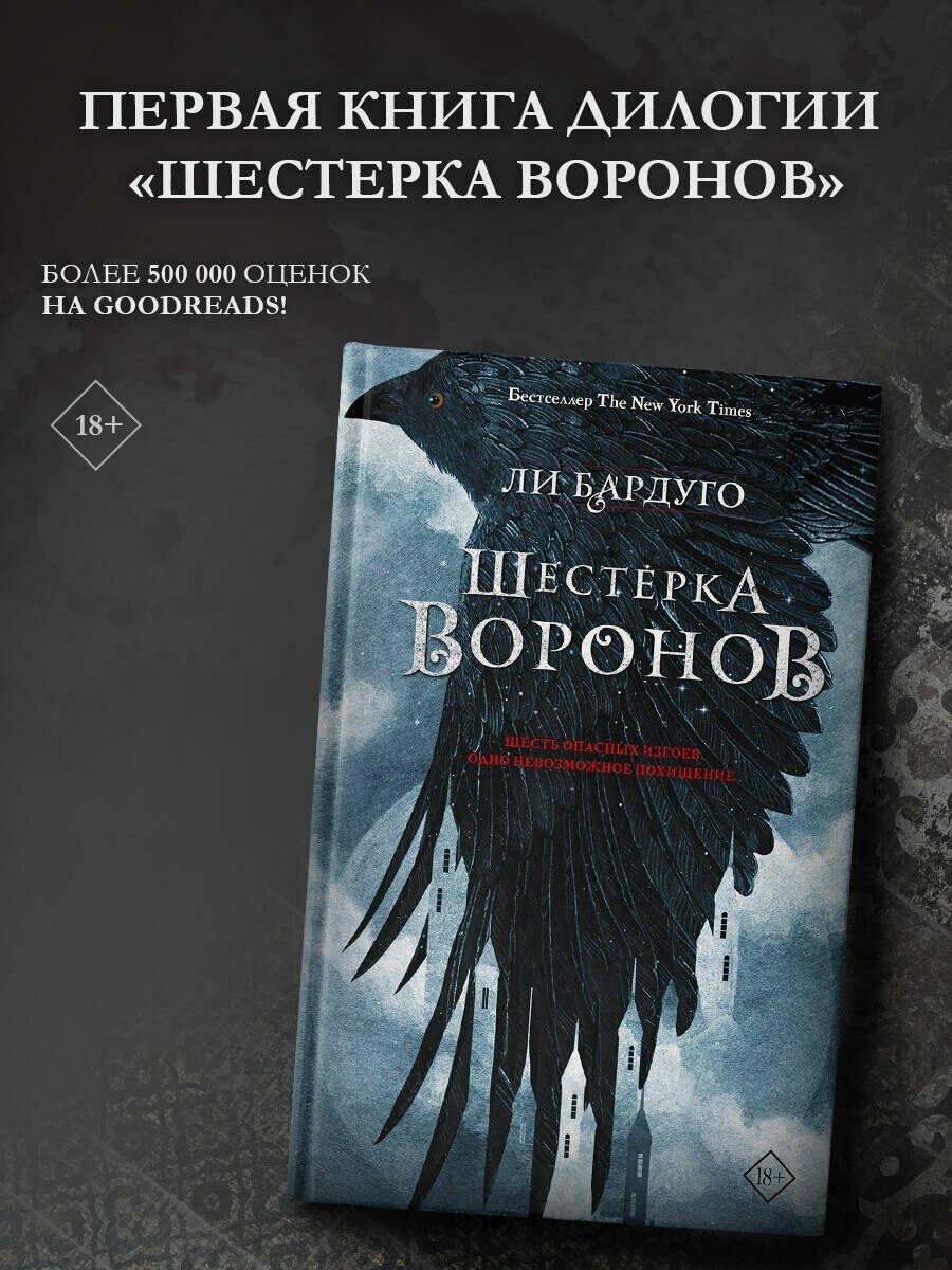 Шестерка воронов — фото 1
