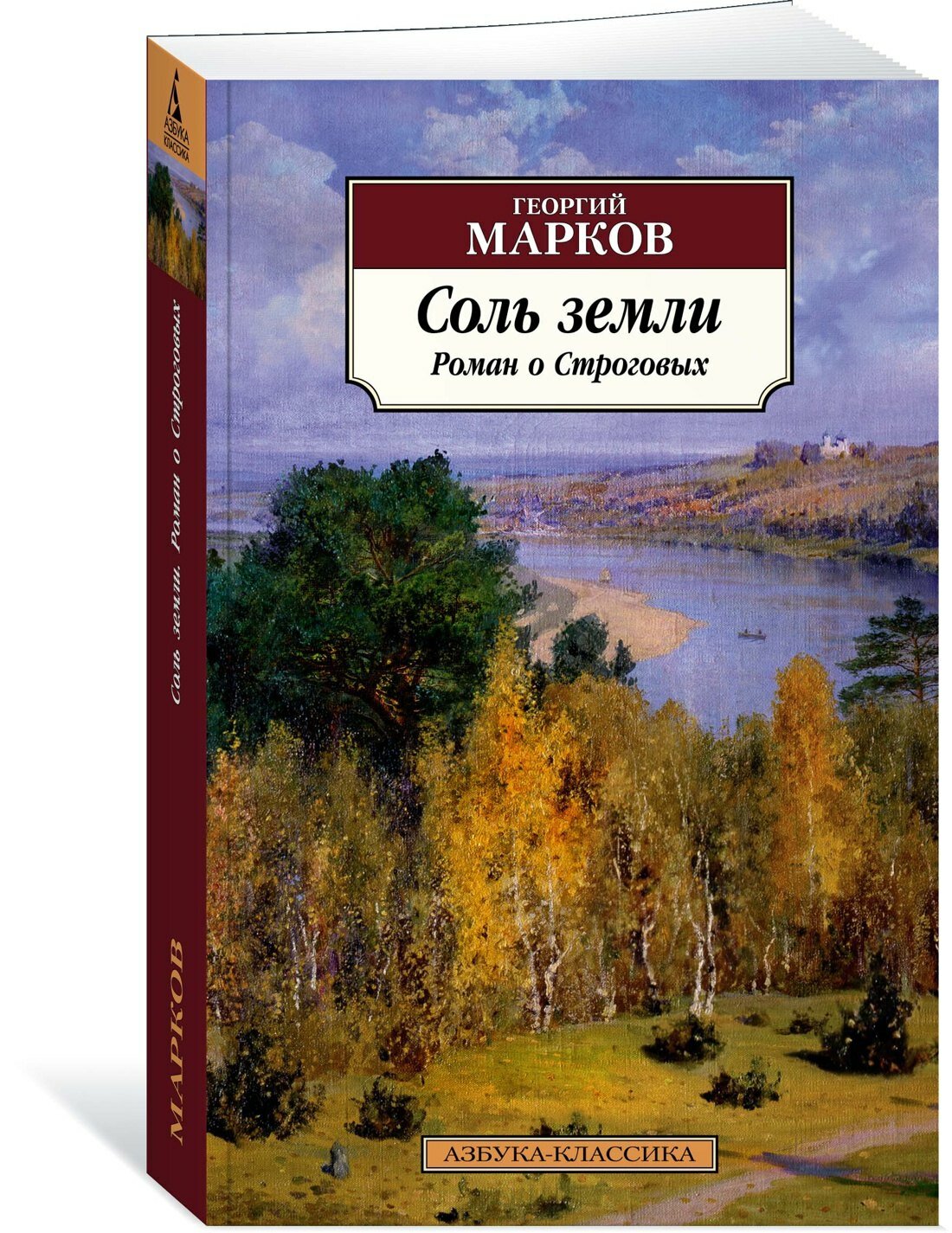 Соль земли. Роман о Строговых (Георгий Марков)