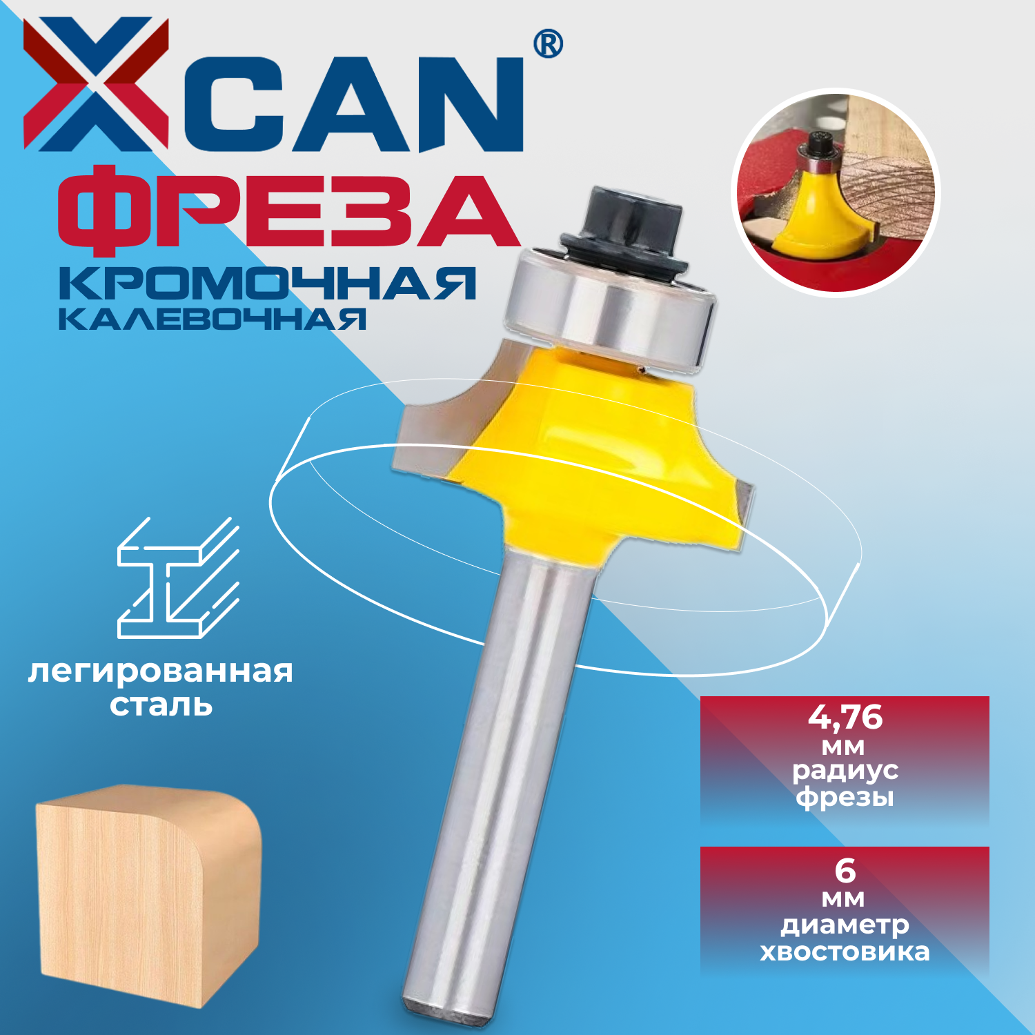 Фреза кромочная калевочная XCAN, с нижним подшипником, 6хR4,76 мм