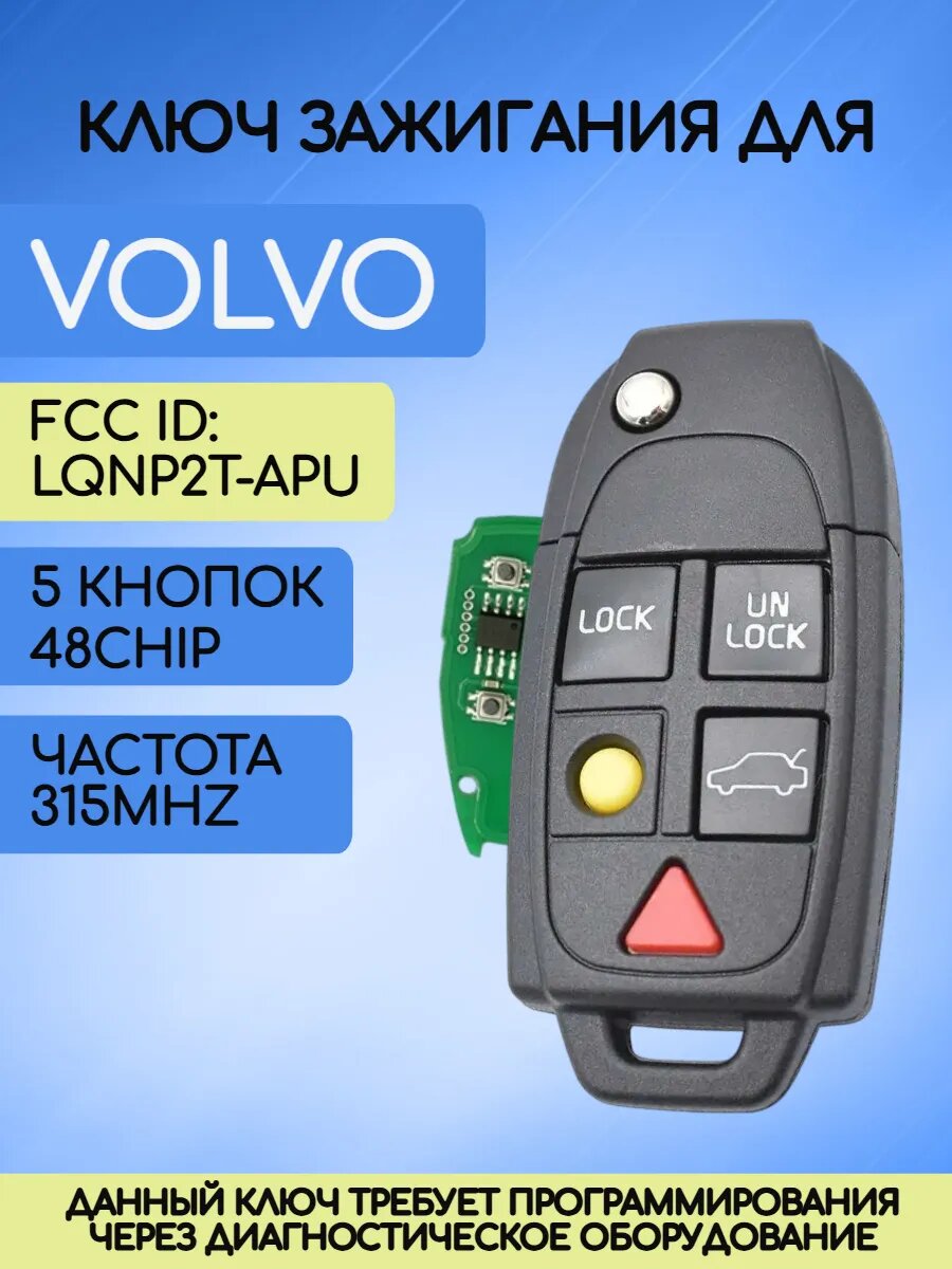 Выкидной ключ зажигания для Volvo / Вольво 5 кнопок частота 315mhz