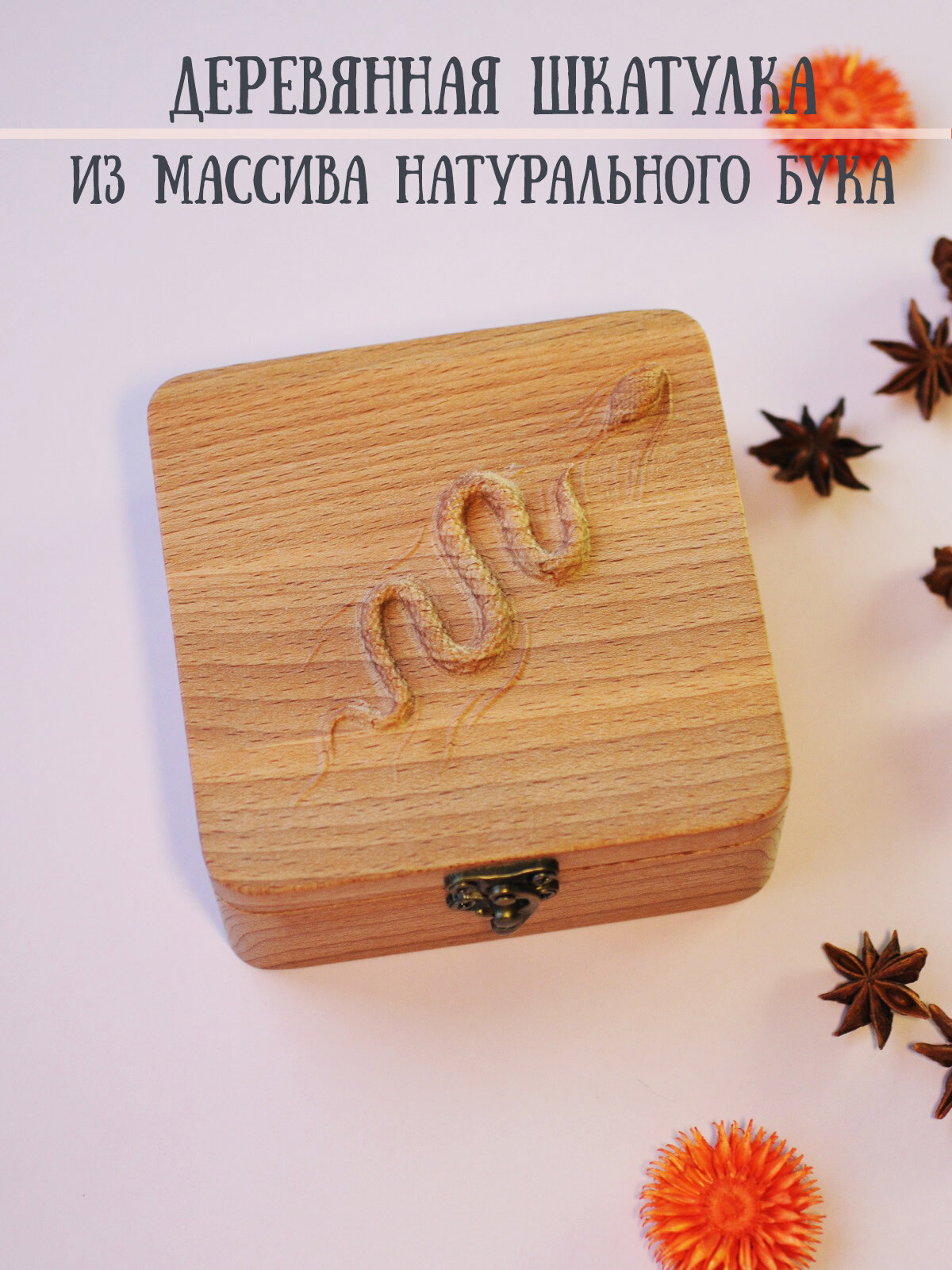 Деревянная шкатулка Riform для украшений с резьбой "Водная змея", бук, 12см