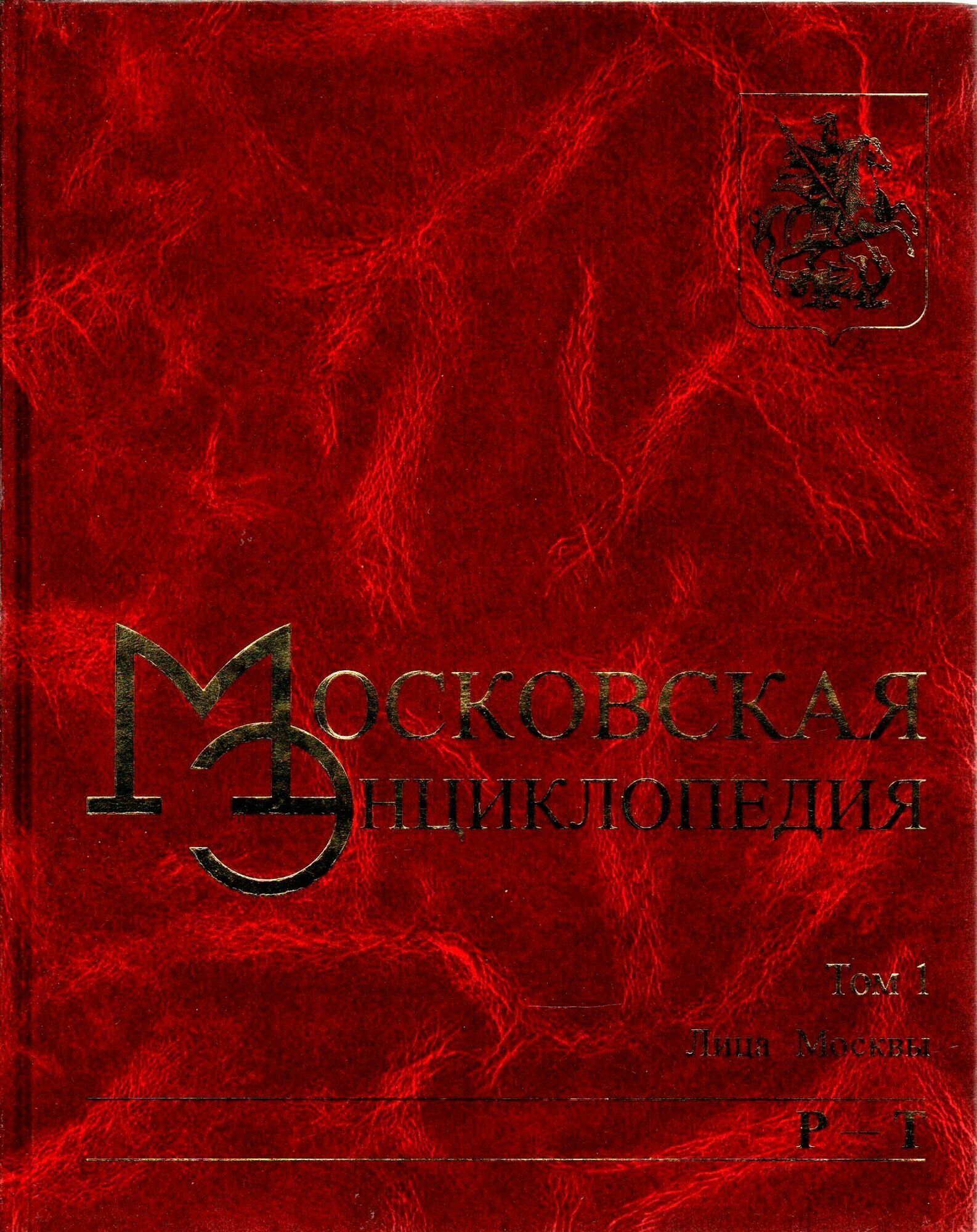 Московская энциклопедия. Том 1. Лица Москвы. Книга 4 Р-Т
