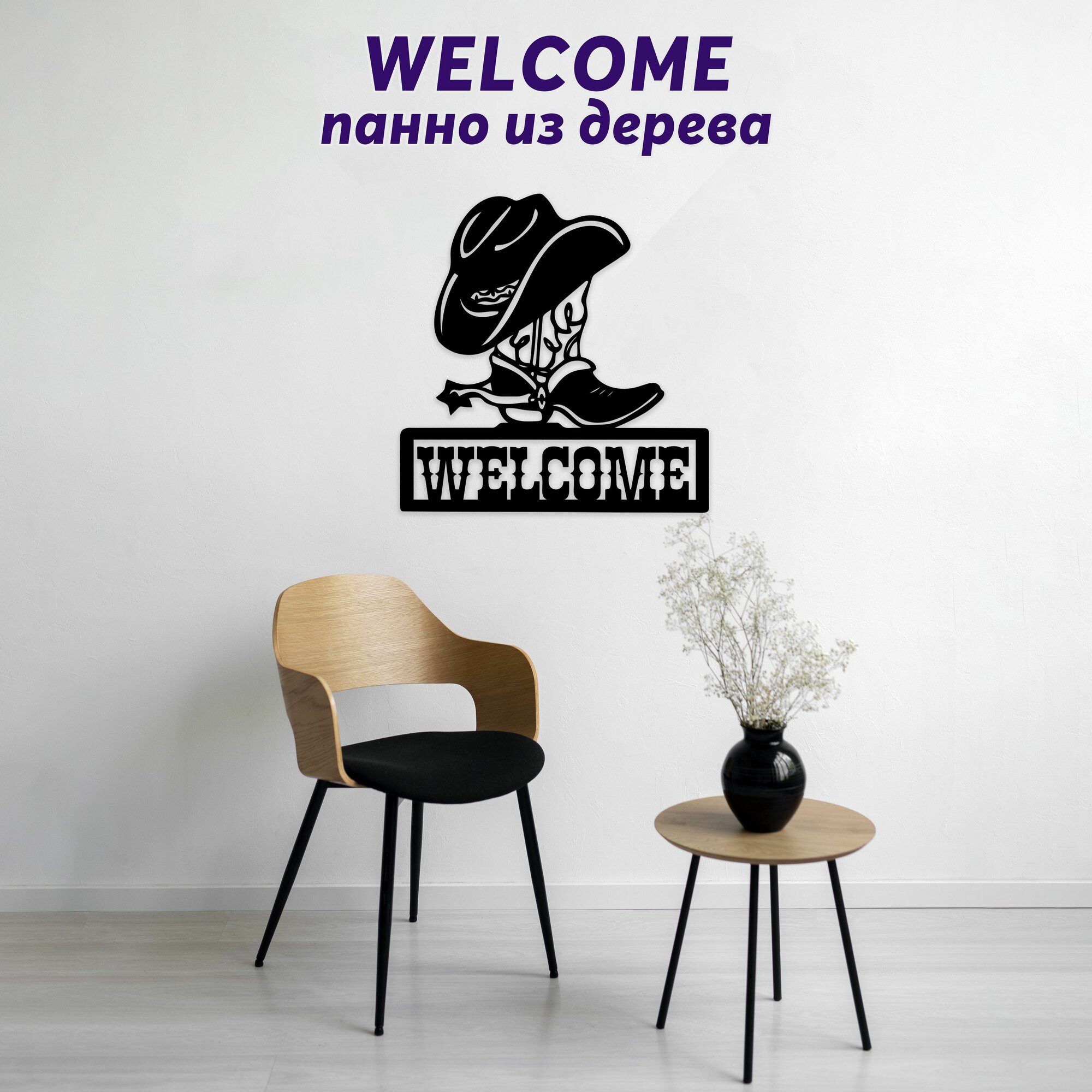 Welcome панно на стену, декорация настенная, декор для интерьера