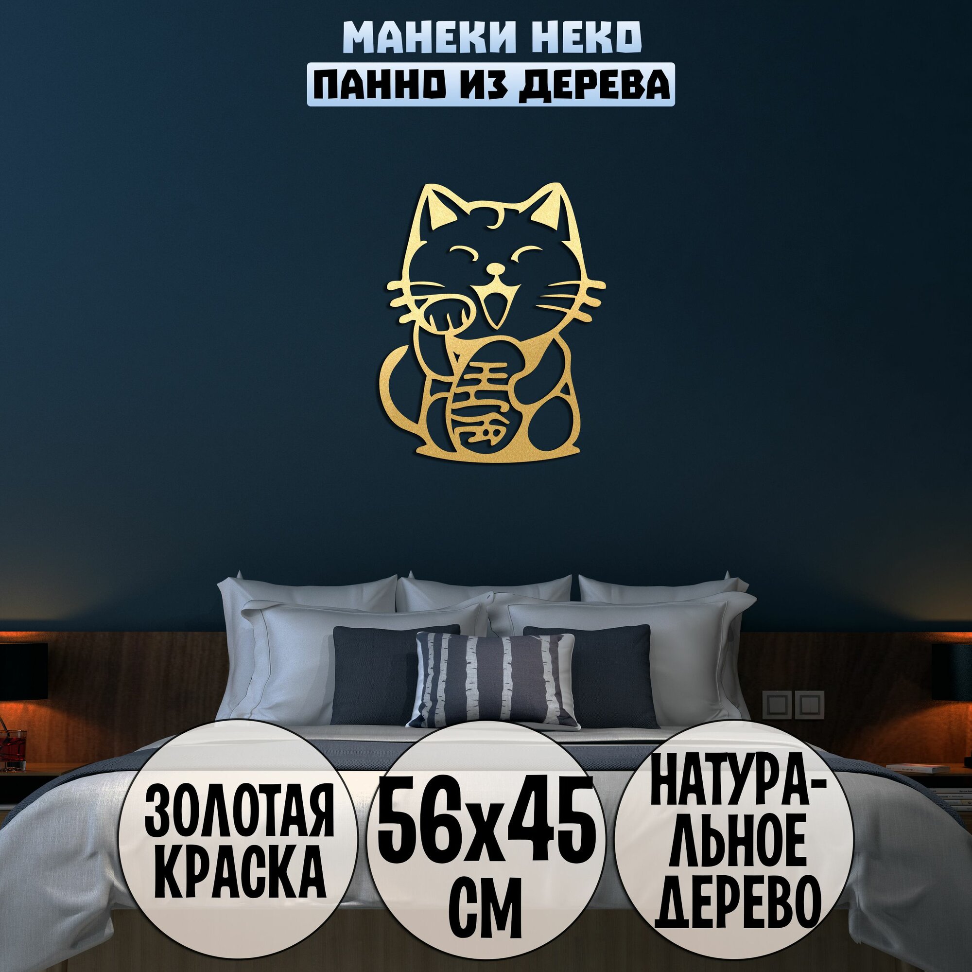 Панно на стену Манеки неко, декорация настенная, декор для интерьера