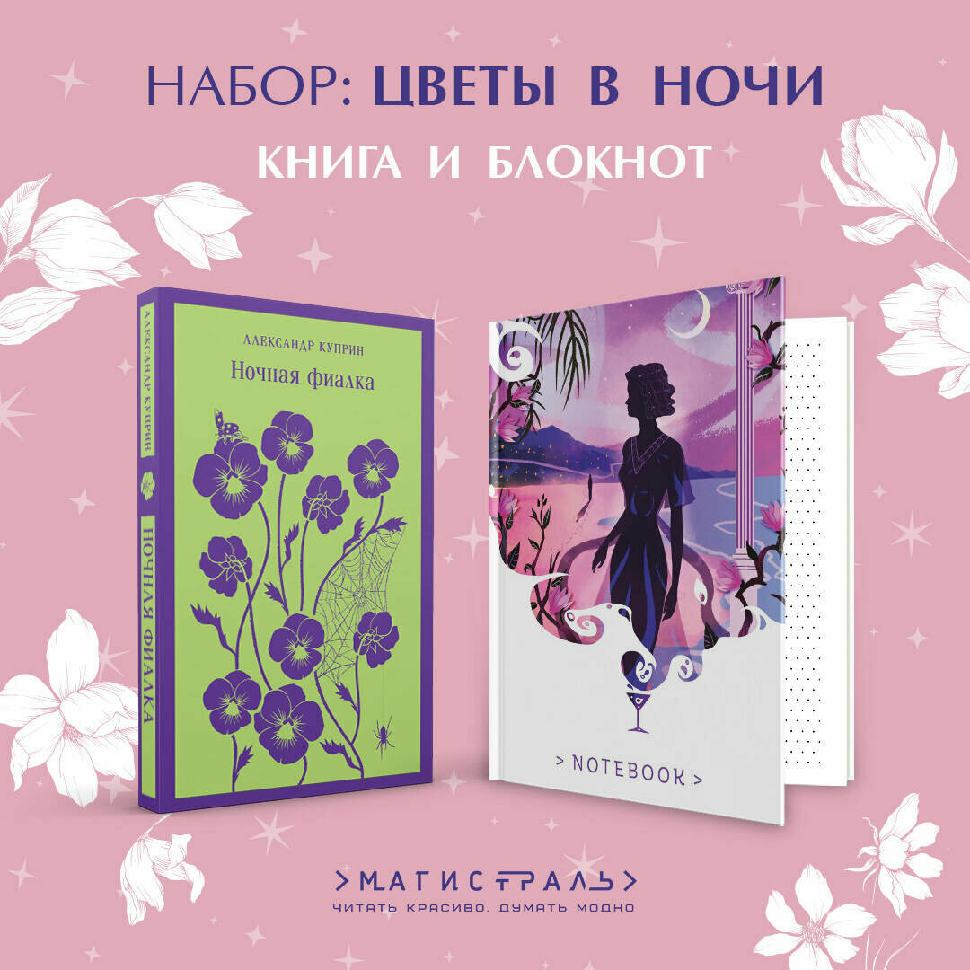 Куприн А. И. Цветы в ночи (набор из книги "Ночная фиалка" и блокнота в точку "Блокнот. Белая птица. Ночь нежна (192 стр, в точку, интегральный)")