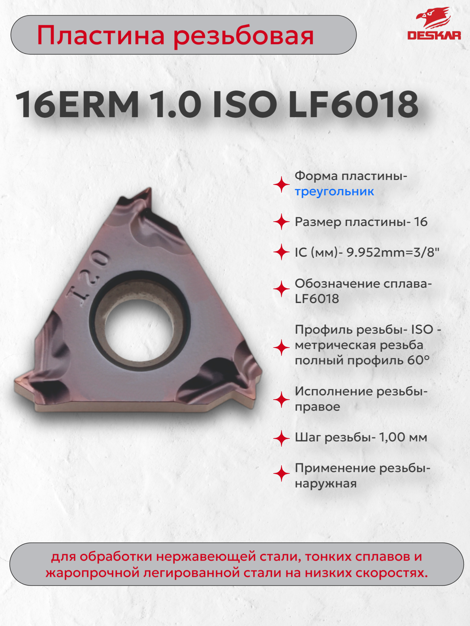 16ERM 1.0 ISO LF6018 резьбовая пластина (1 шт.) DESKAR 00-00021218